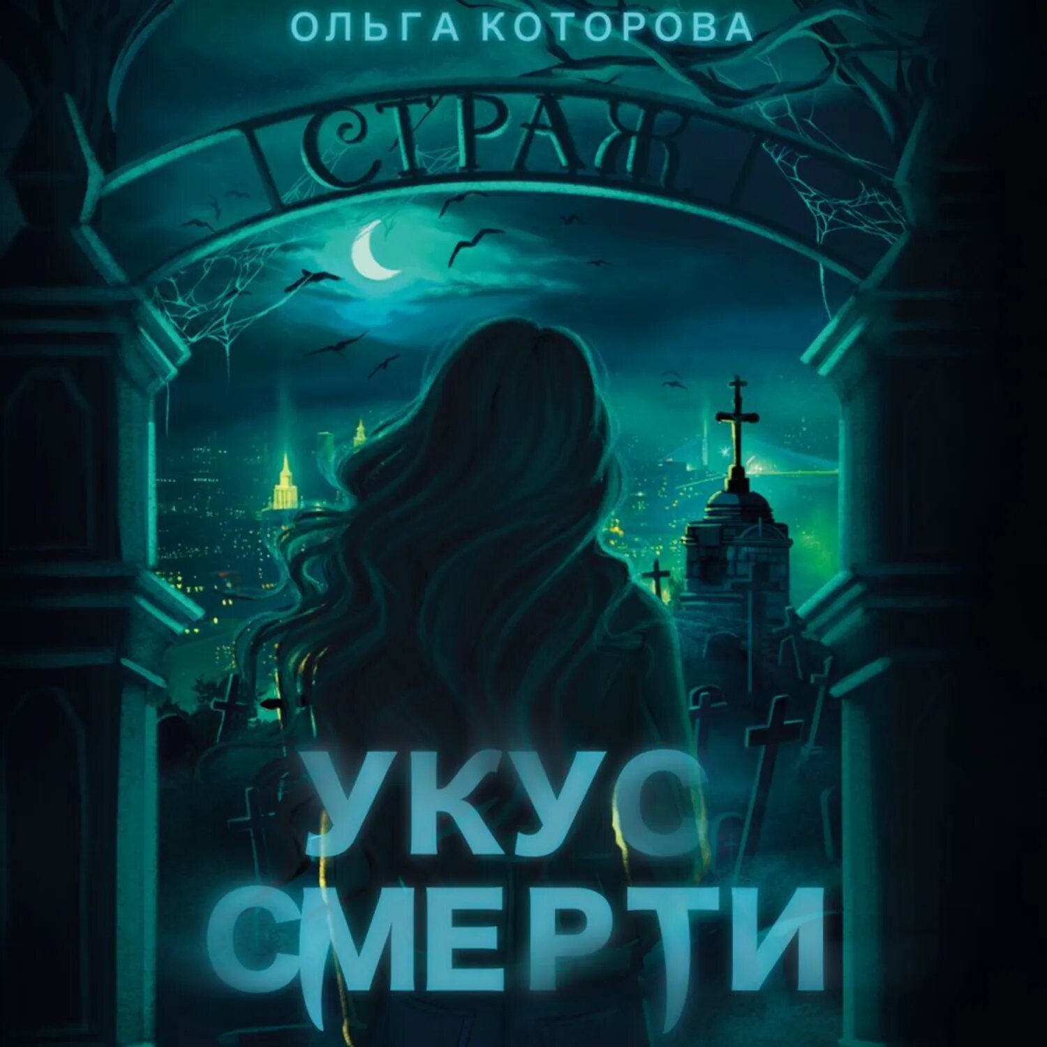 Укус смерти [Аудиокнига]