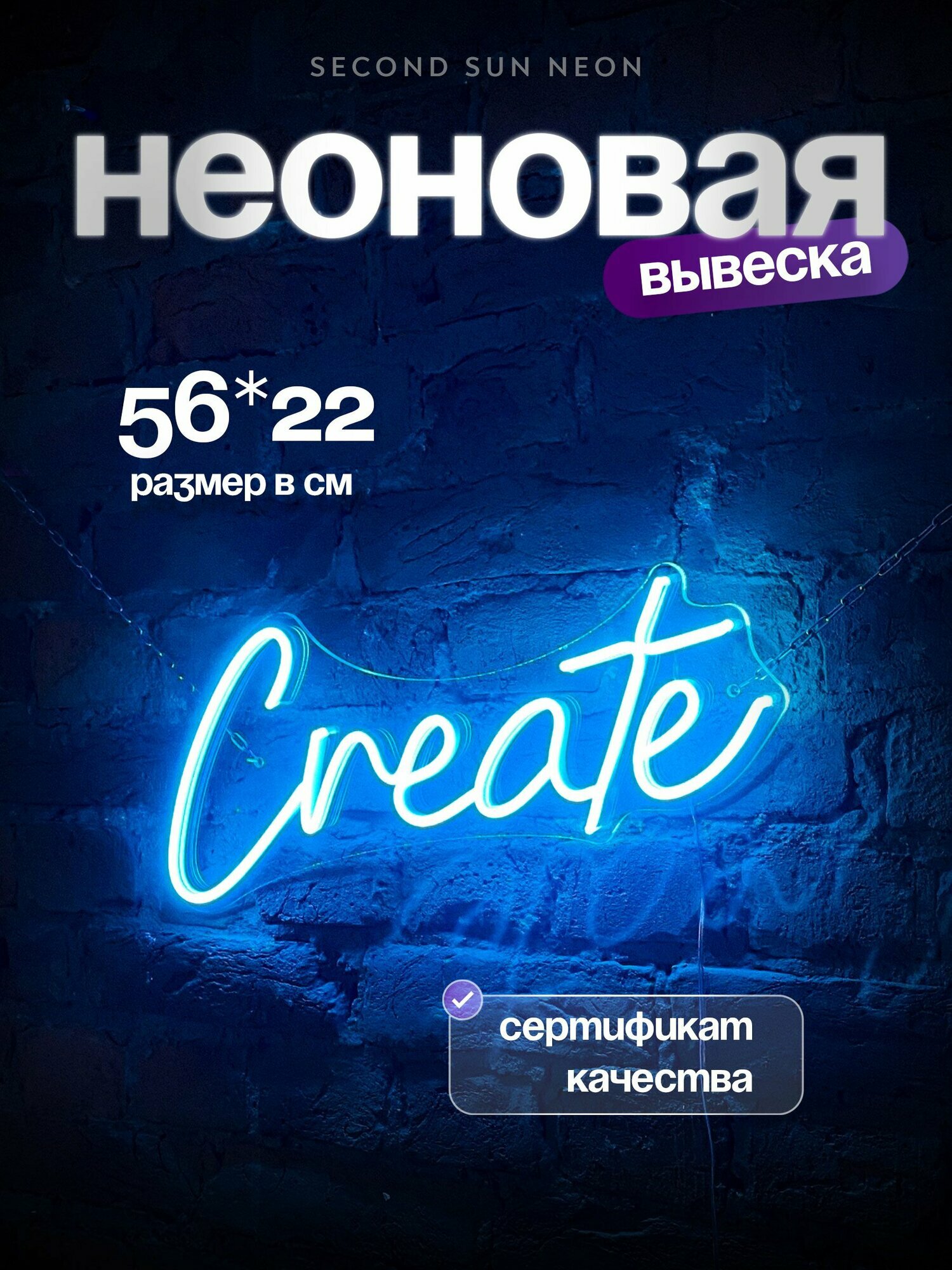 Неоновая вывеска Create Создавай