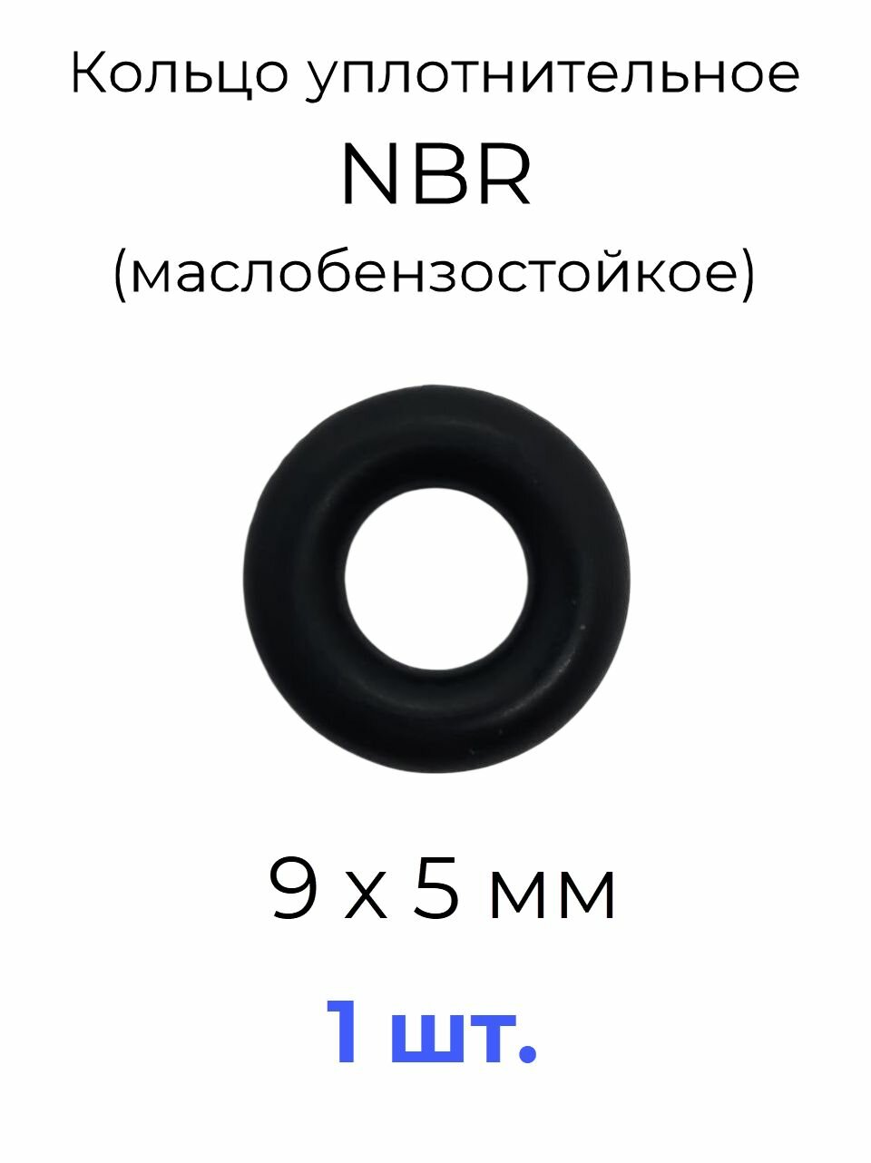 Кольцо уплотнительное 9х19х5 NBR70 маслобензостойкое 1 шт.