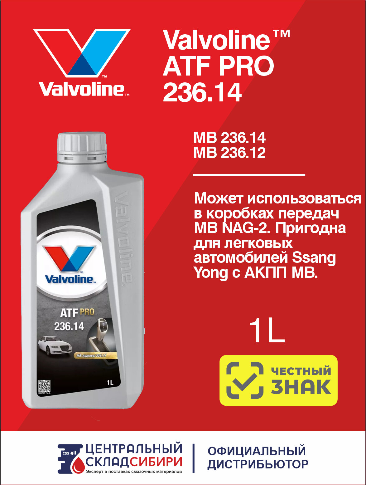 Синтетическое масло для АКПП Valvoline ATF PRO 236.14