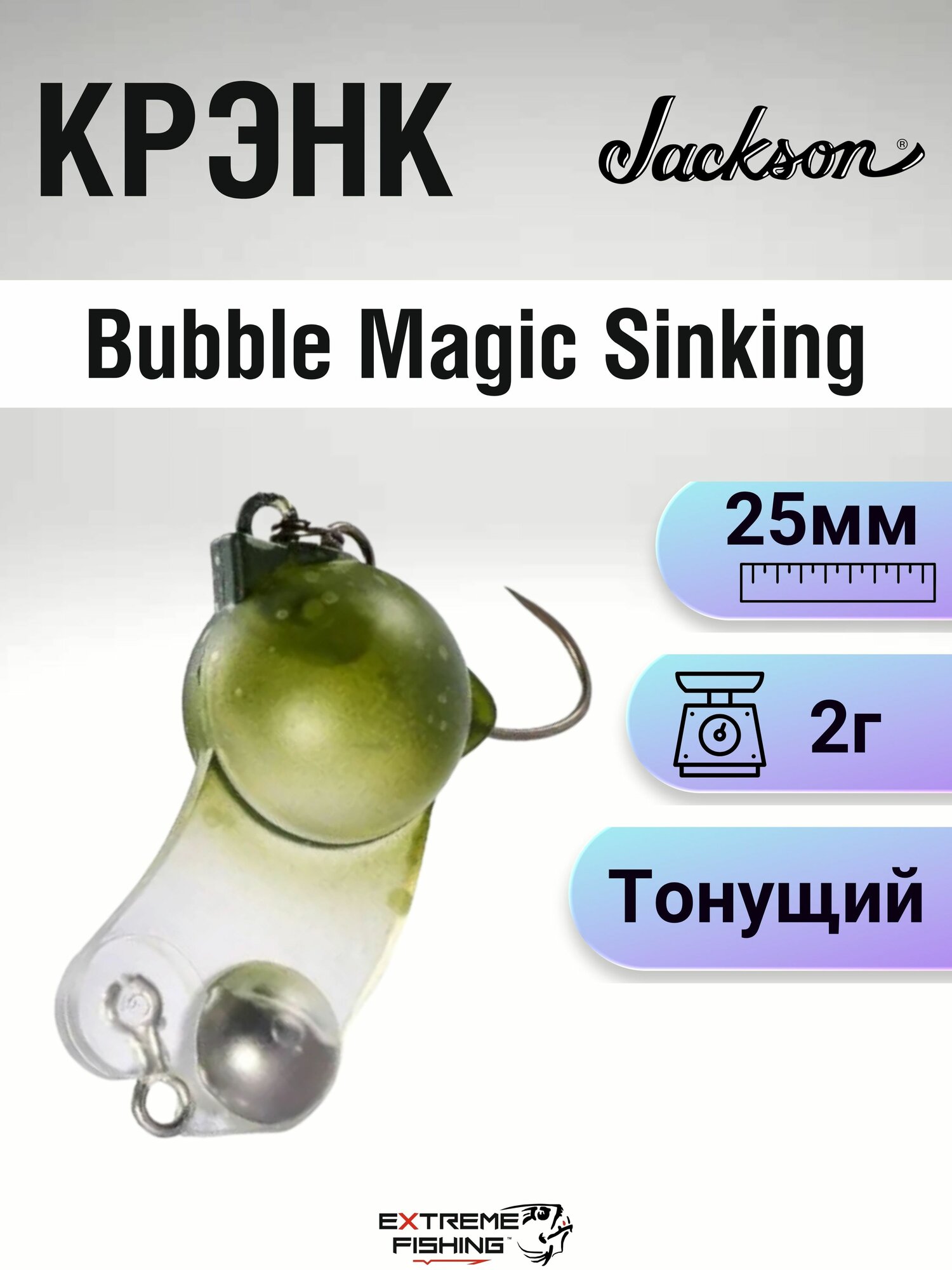 Воблер Jackson Bubble Magic Sinking, 25мм, 2г, OLVG