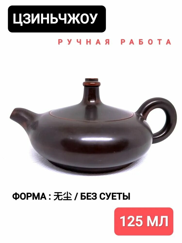 Чайник заварочный "Нисин Тао", 125 мл