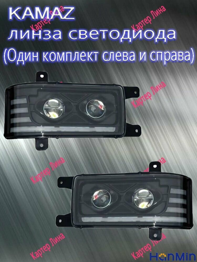 Светодиодная фара в сборе для КАМАЗ — модифицированная фара освещения, комплект 2 шт, установка без инструментов