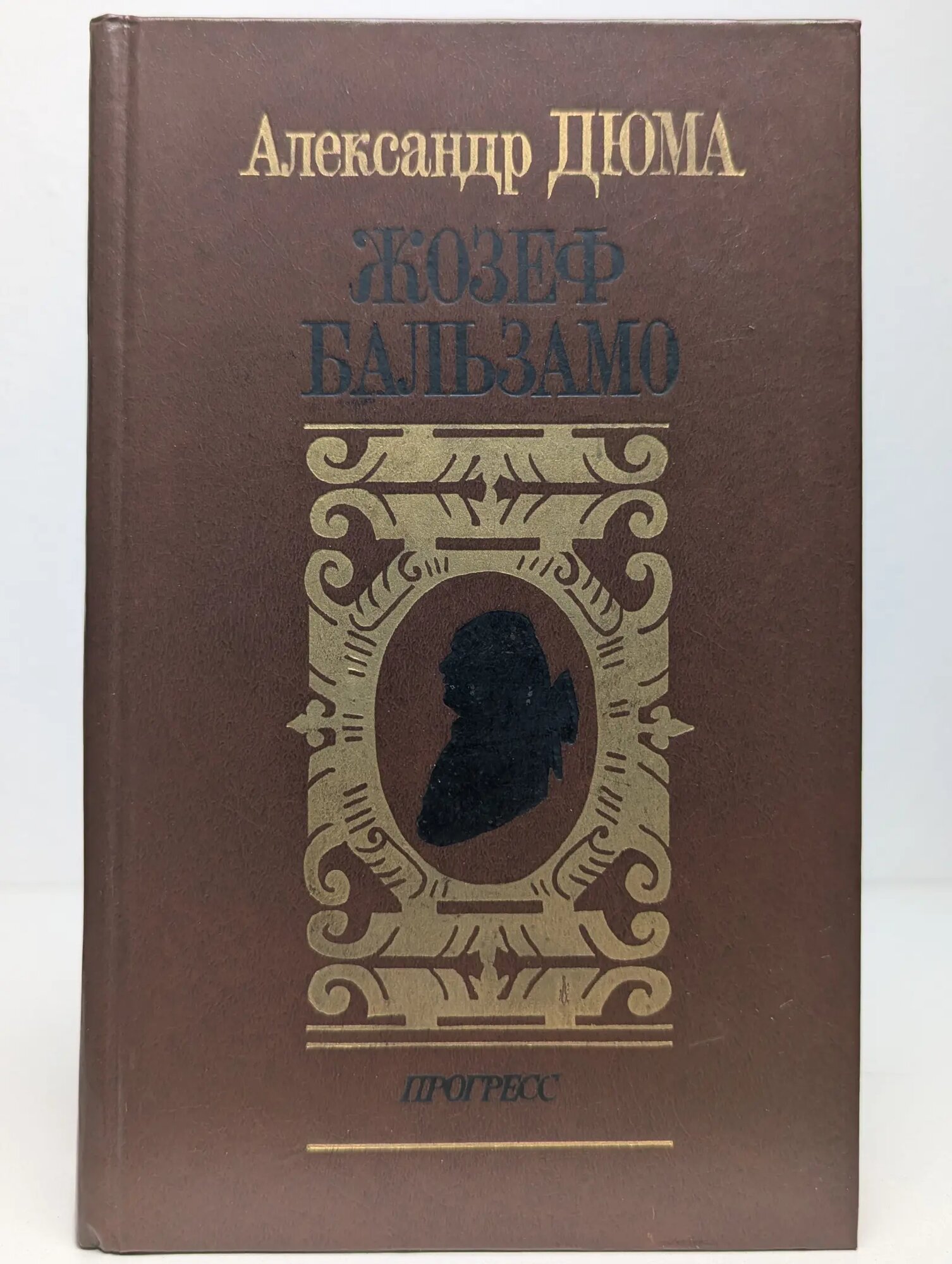 Жозеф Бальзамо Дюма Александр 1991