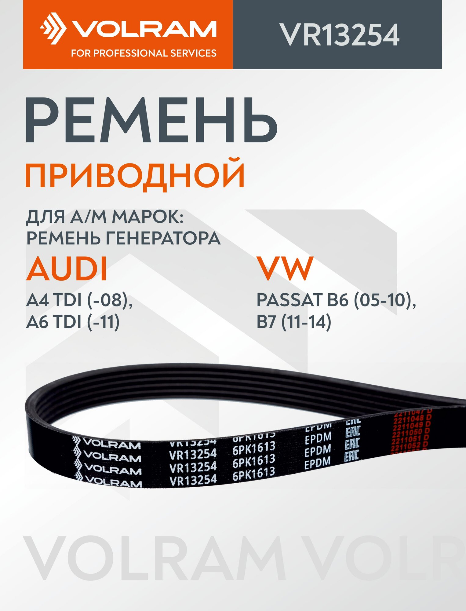 Ремень поликлиновой (6PK1613) для Audi, Volkswagen, Opel, Fiat, Peugeot, Volvo, Skoda, Mazda, Ford; VOLRAM VR13254