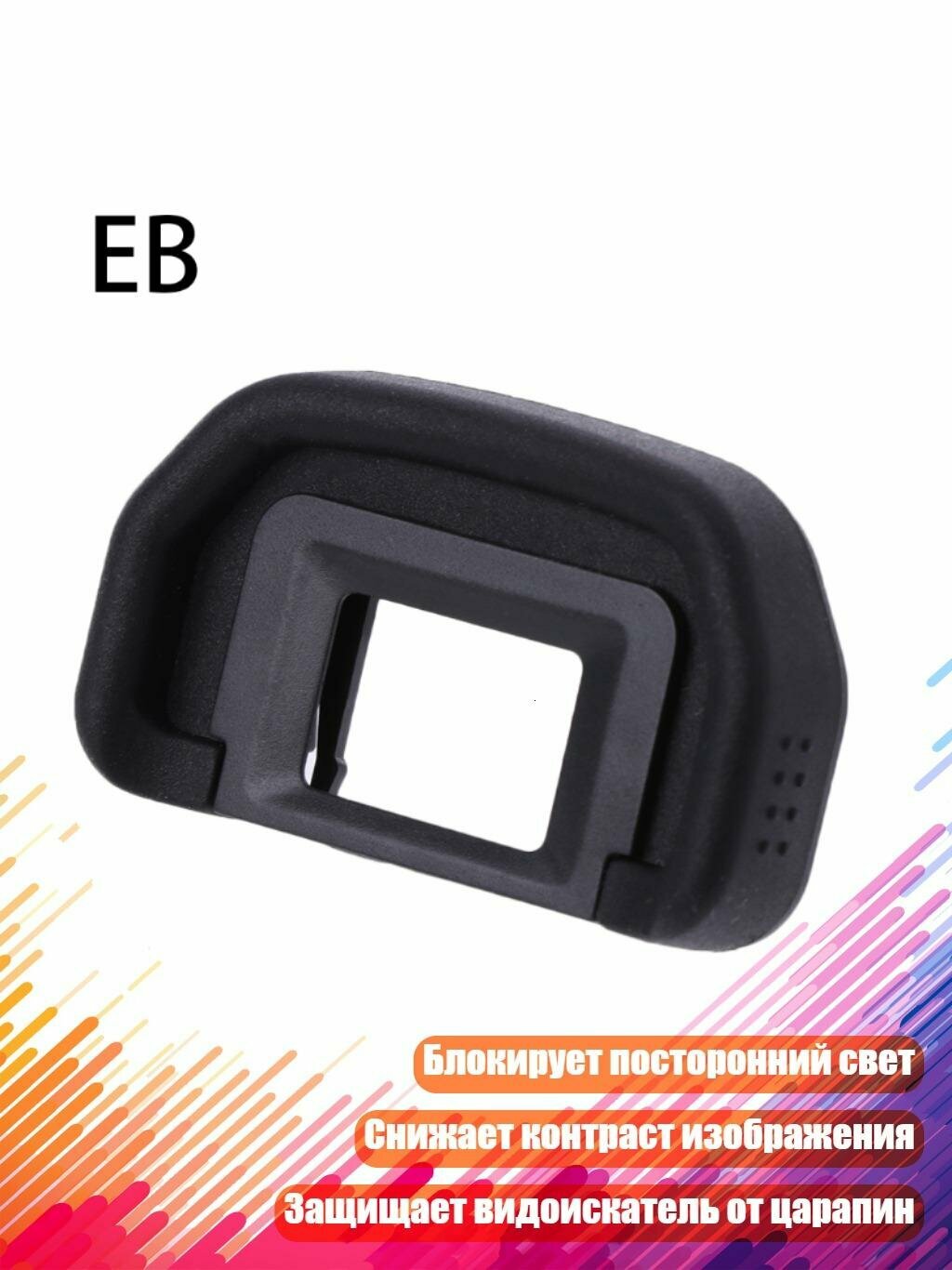 Резиновый наглазник для видоискателя EB, Черный