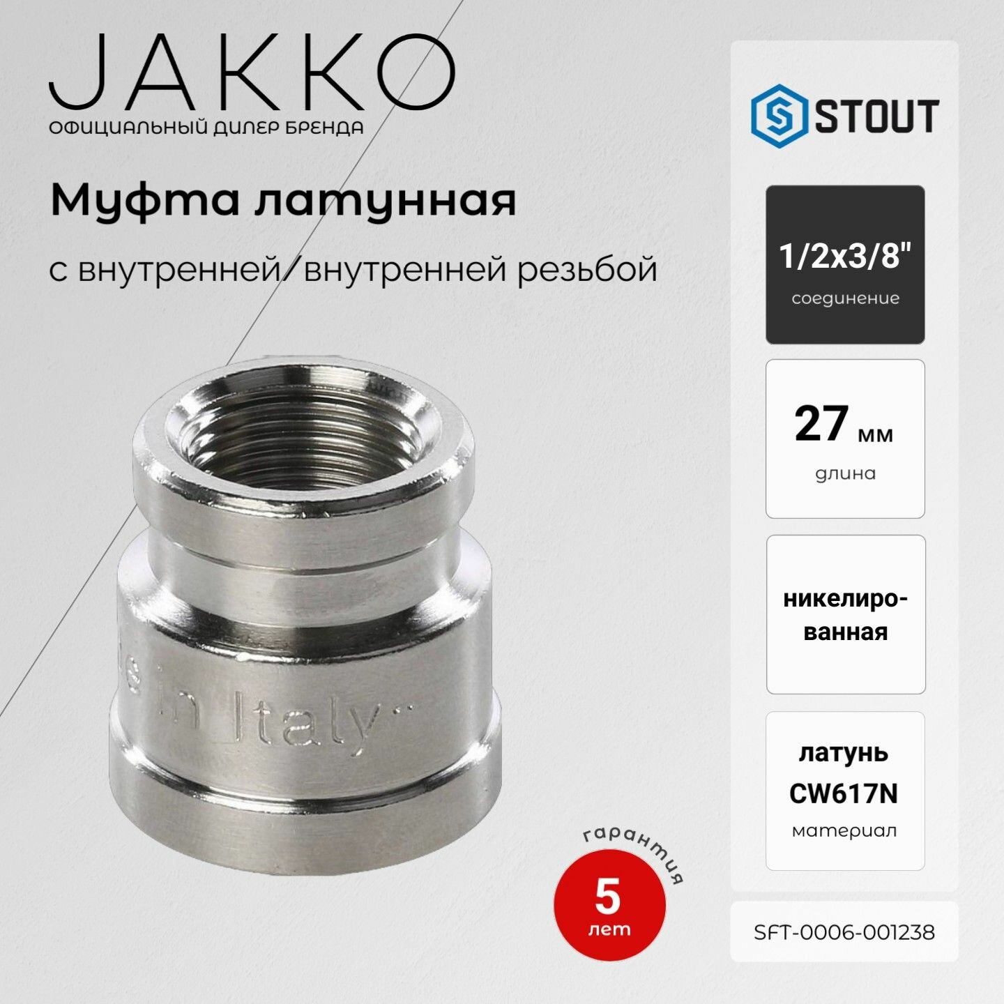 Муфта переходная никелированная STOUT SFT-0006-001238 ВР/ВР 1/2x3/8