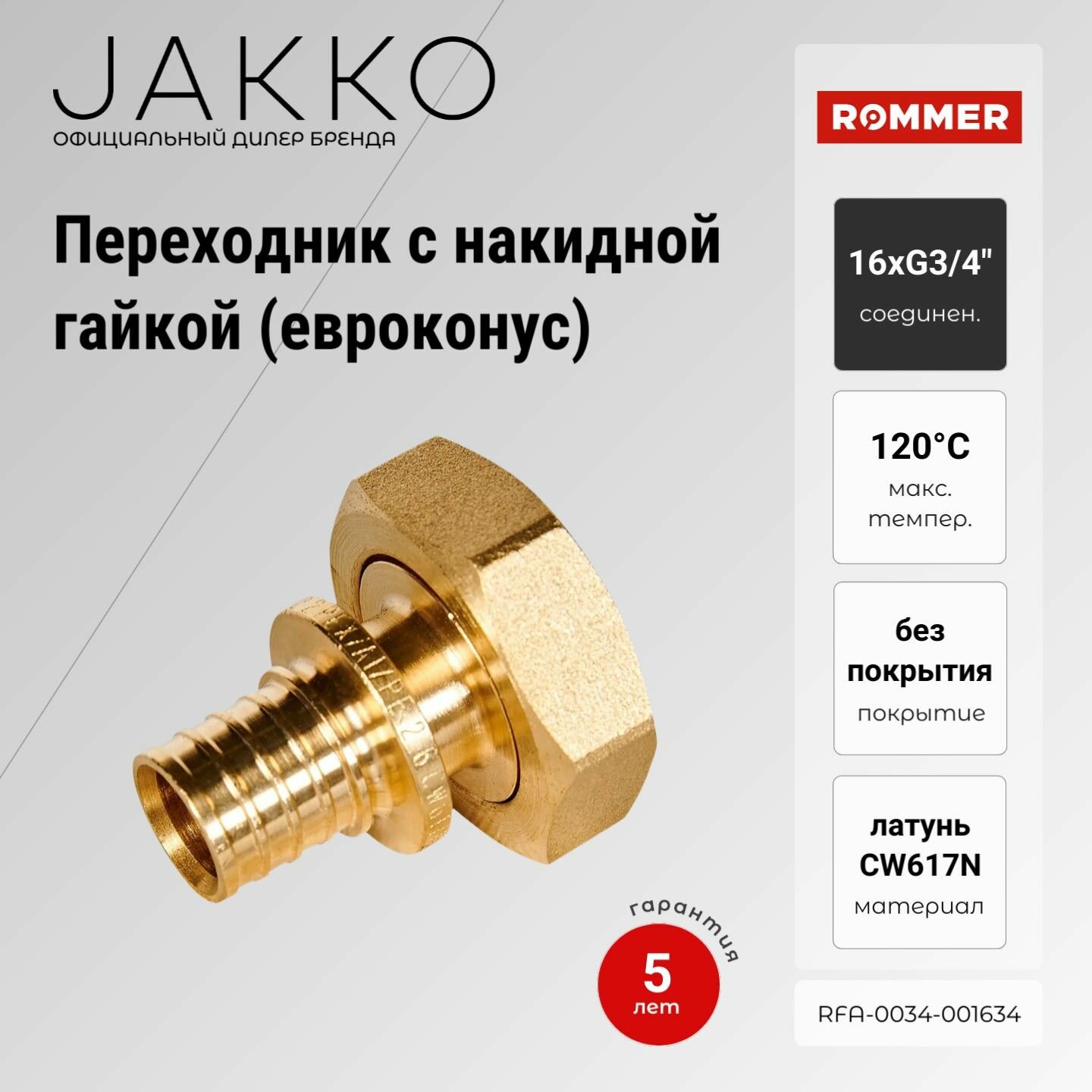 Переходник ROMMER с накидной гайкой (евроконус) 16xG3/4" для труб из сшитого полиэтилена аксиальный RFA-0034-001634