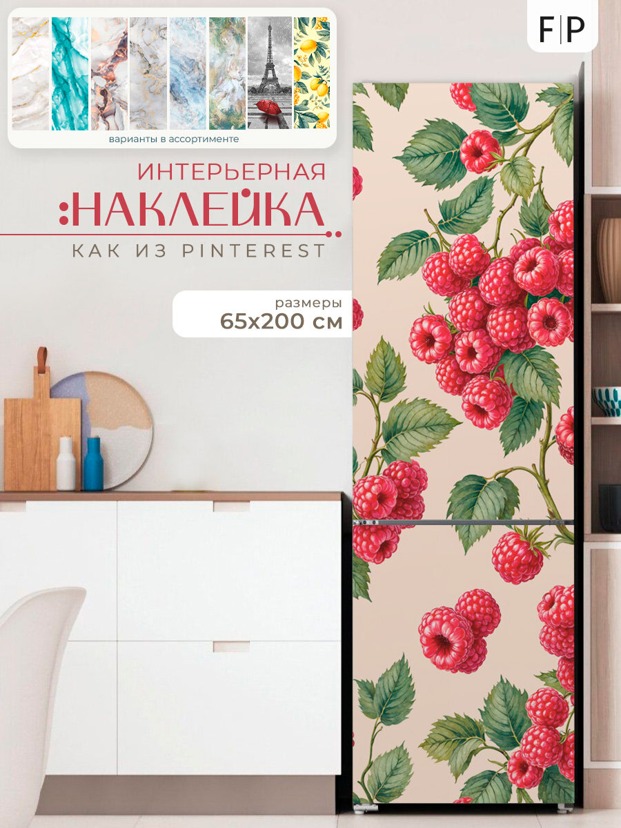 Самоклеящаяся интерьерная наклейка на холодильник, мебель Foto Print "Малина"