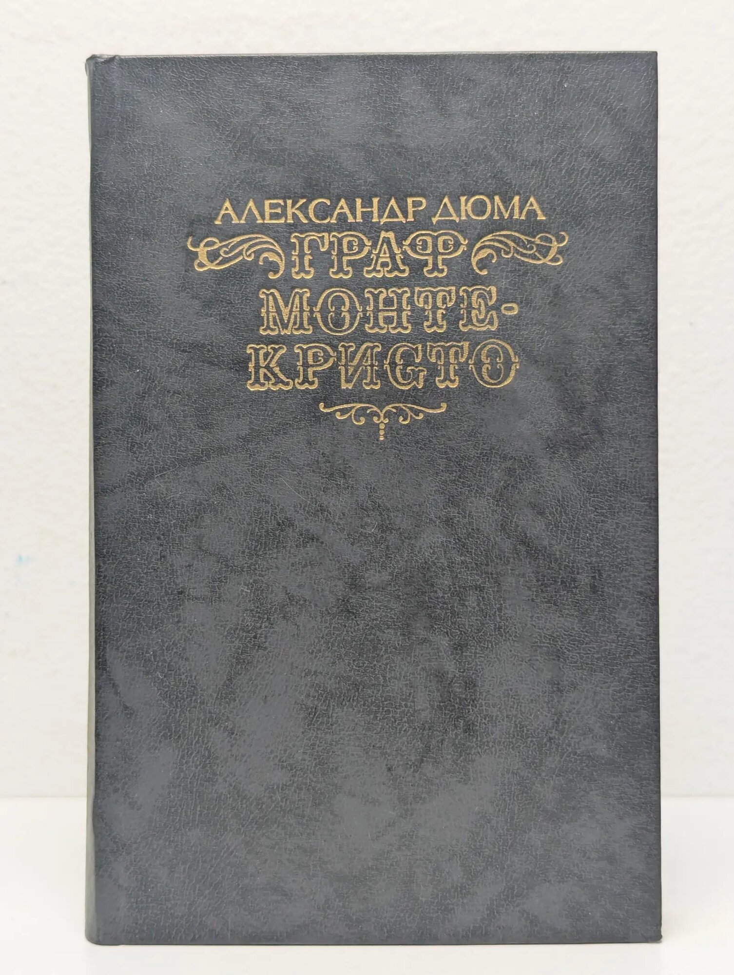 Граф Монте-Кристо. Том 2 Дюма Александр 1990