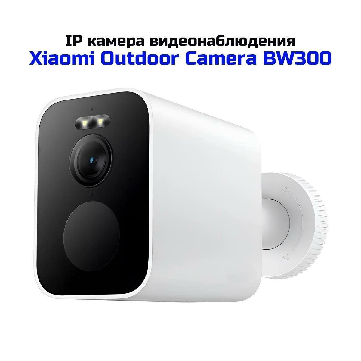 Наружная Wi-Fi охранная IP камера Xiaomi Mi BW300 (Outdoor Camera) (E2615EU) 3Mp с записью на SD карту (BHR8303GL). Запись звука, датчик движения. Дв