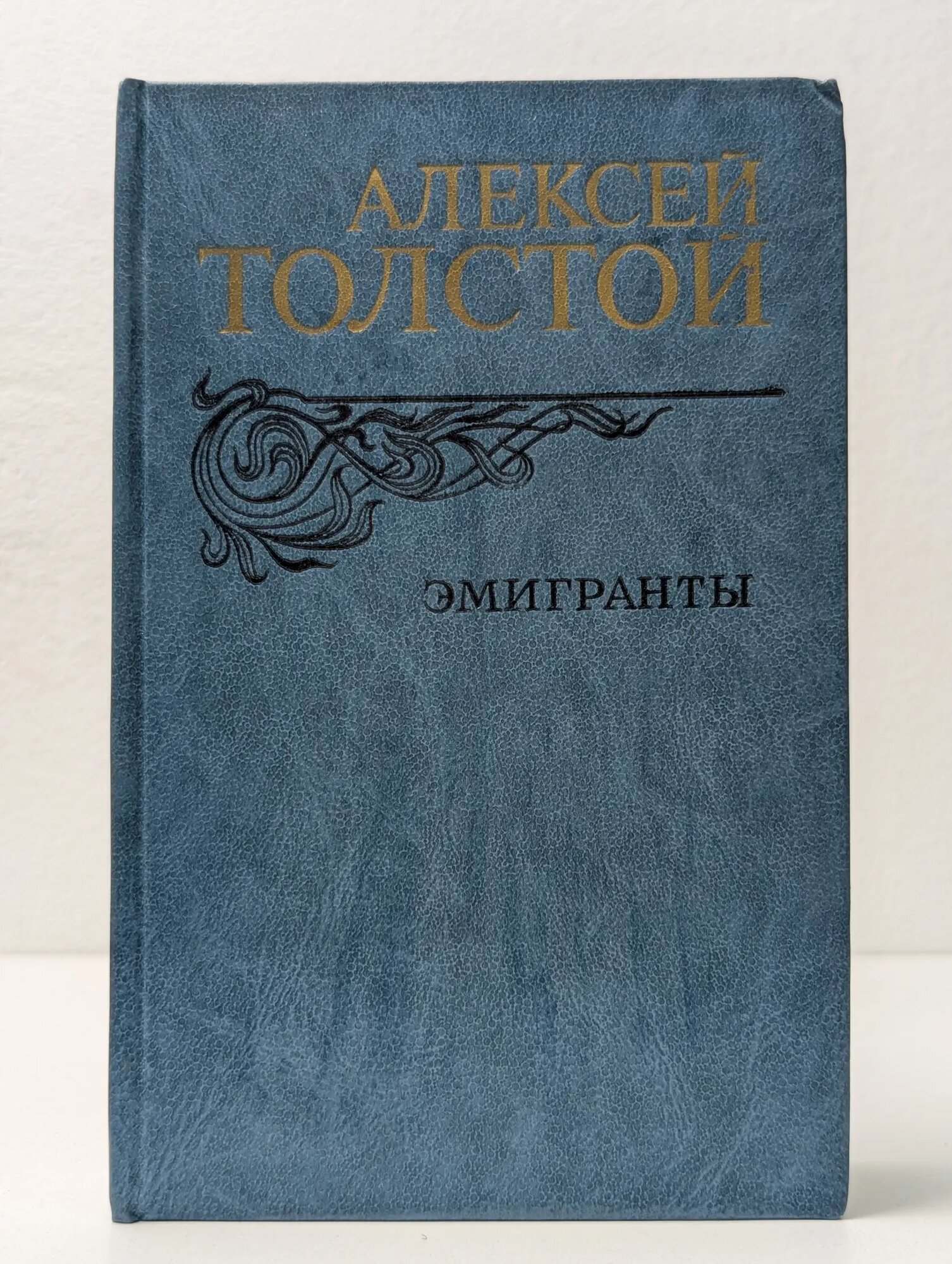 Эмигранты Толстой Алексей Николаевич 1982