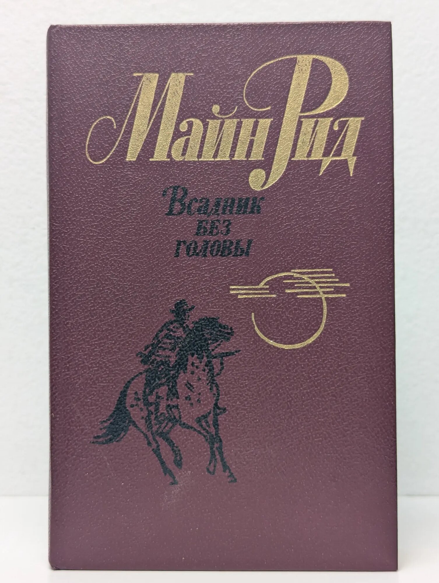 Всадник без головы Рид Томас 1984