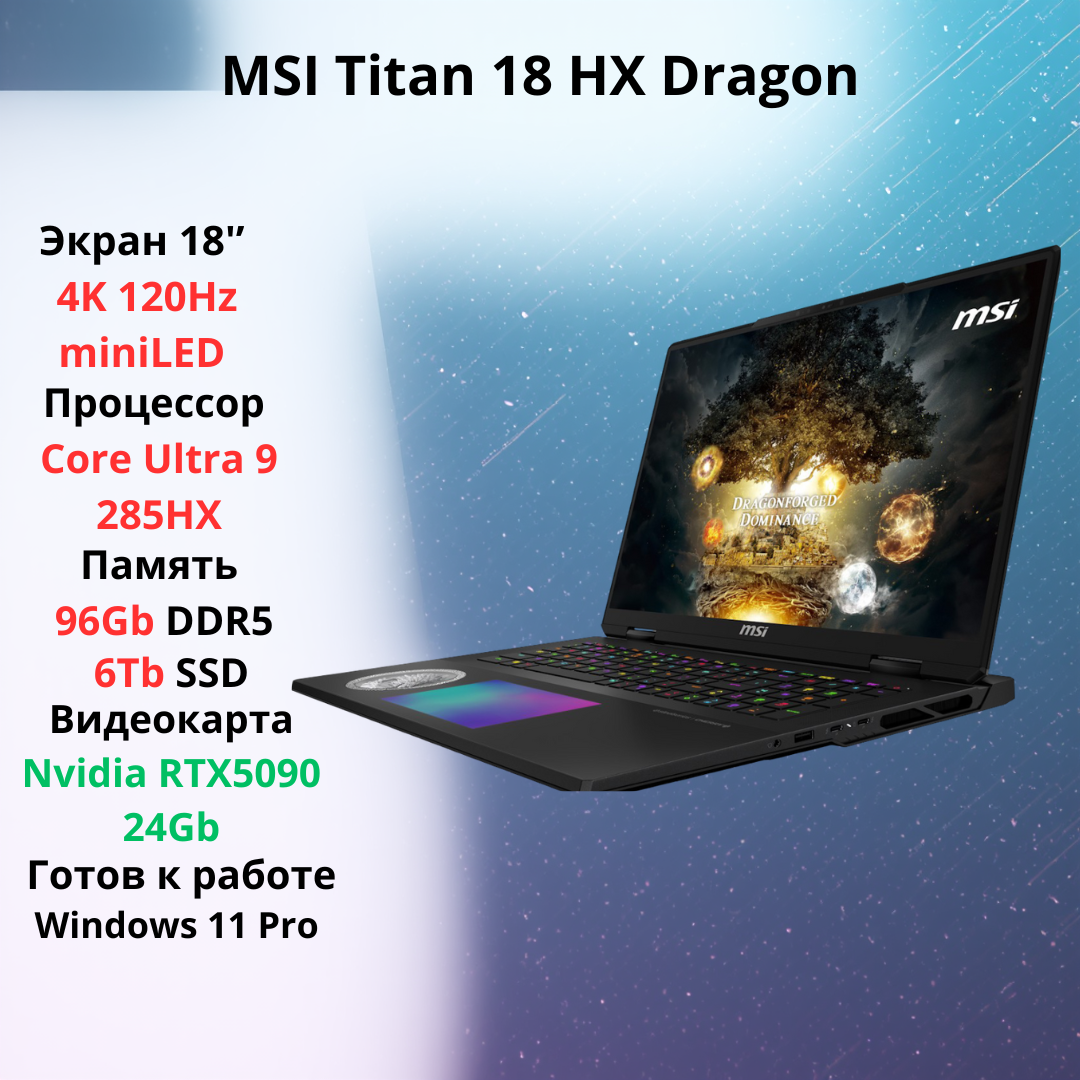 Ноутбук MSI Titan 18 HX Dragon Edition Norse Myth A2XWJG-440US Intel Core Ultra 9 285HX/18"/3840x2400/96GB/6TB SSD/RTX 5090 24GB/Win11