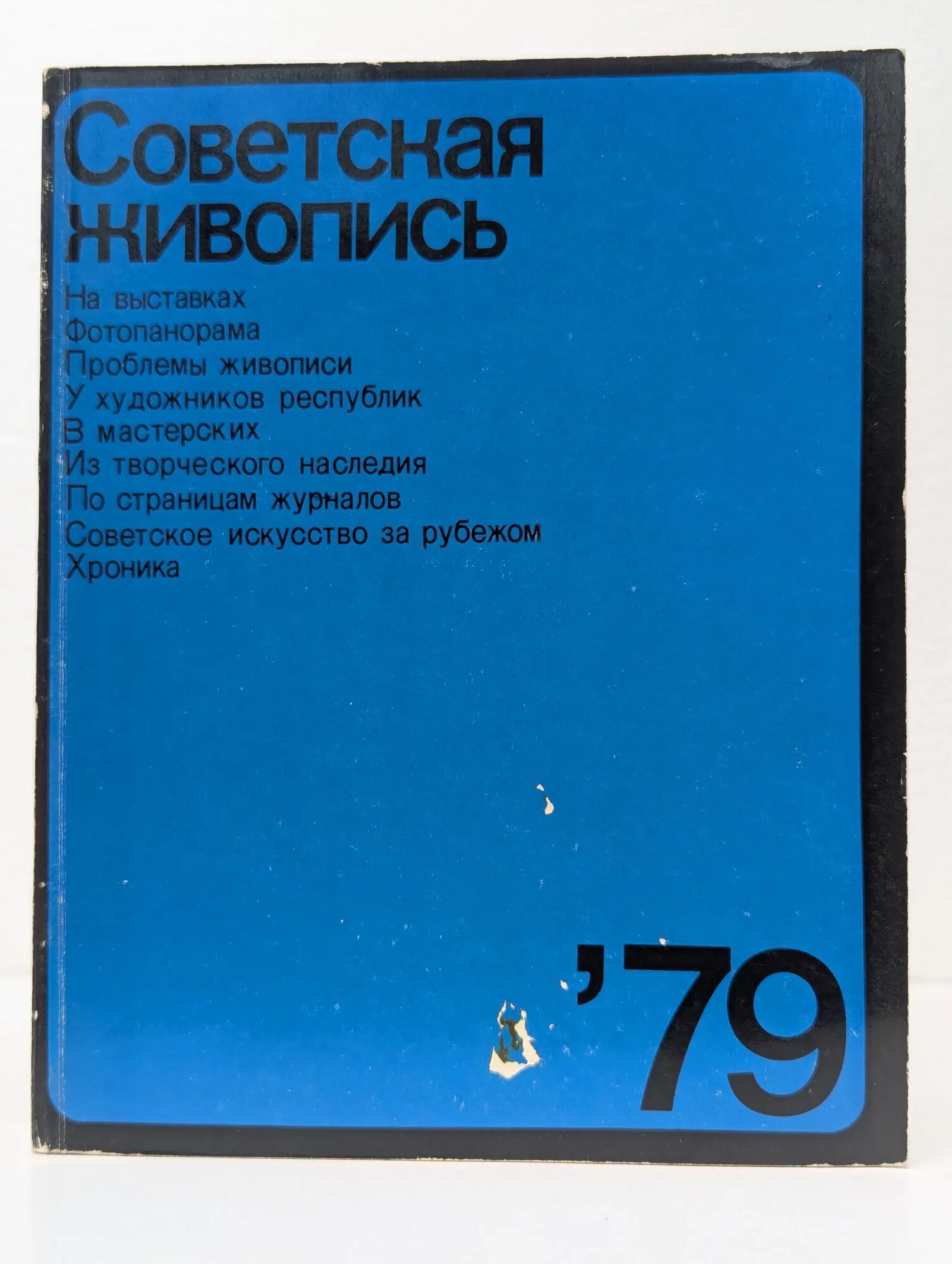 Советская живопись '79 Сборник 1979