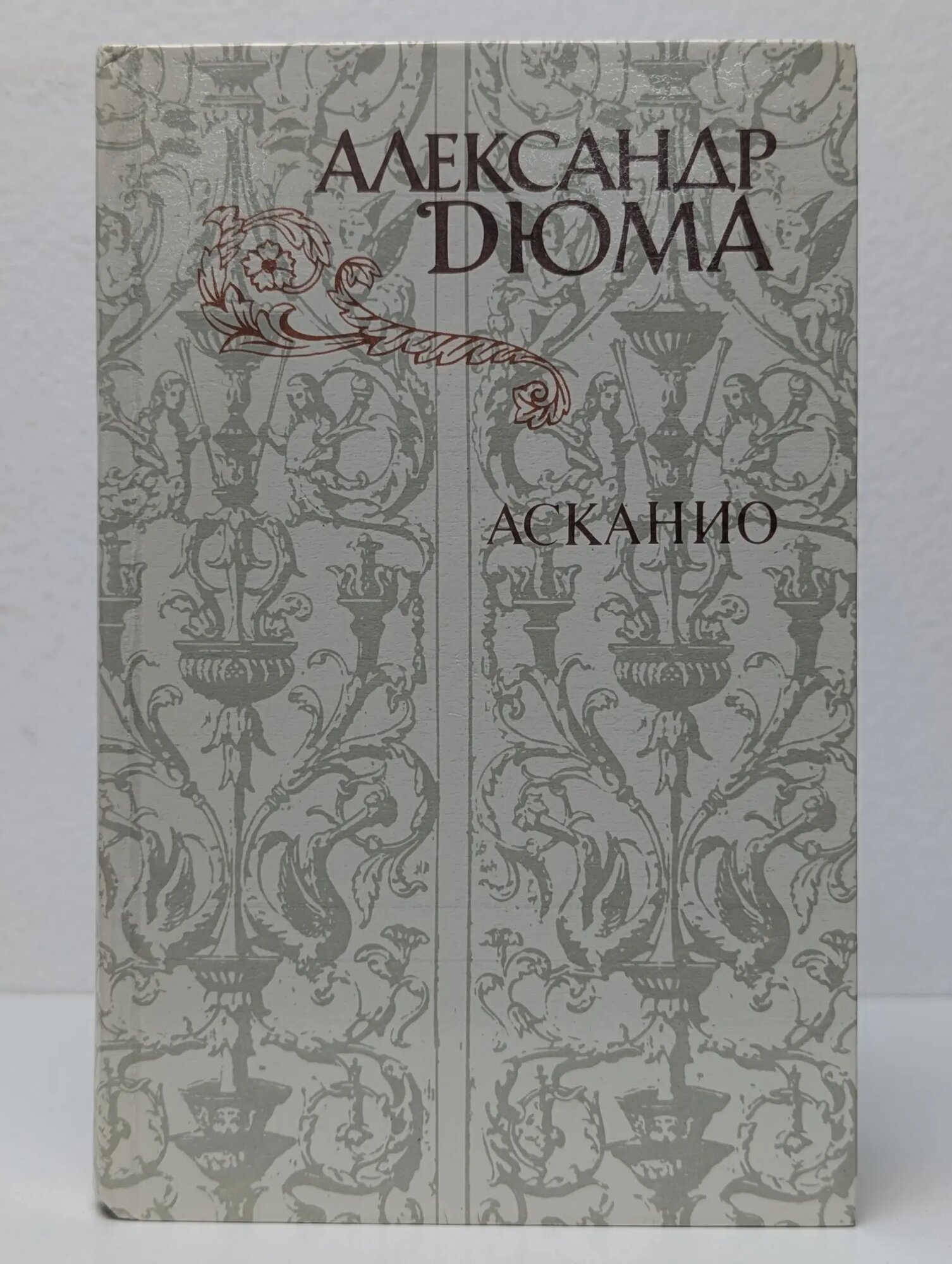 Асканио Дюма Александр 1982