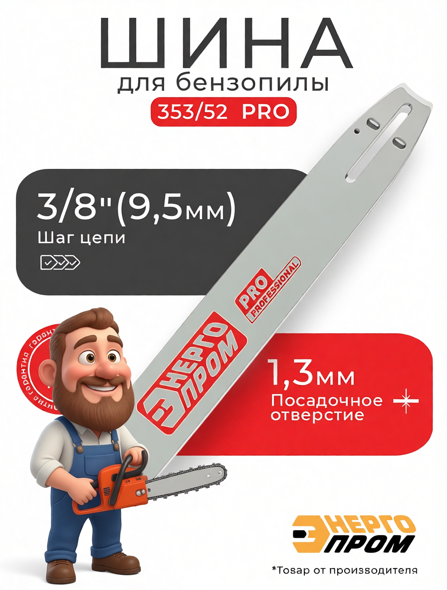 Шина для пилы "Энергопром", 353 мм, шаг цепи 3/8", Посадочное Отверстие 1.3мм