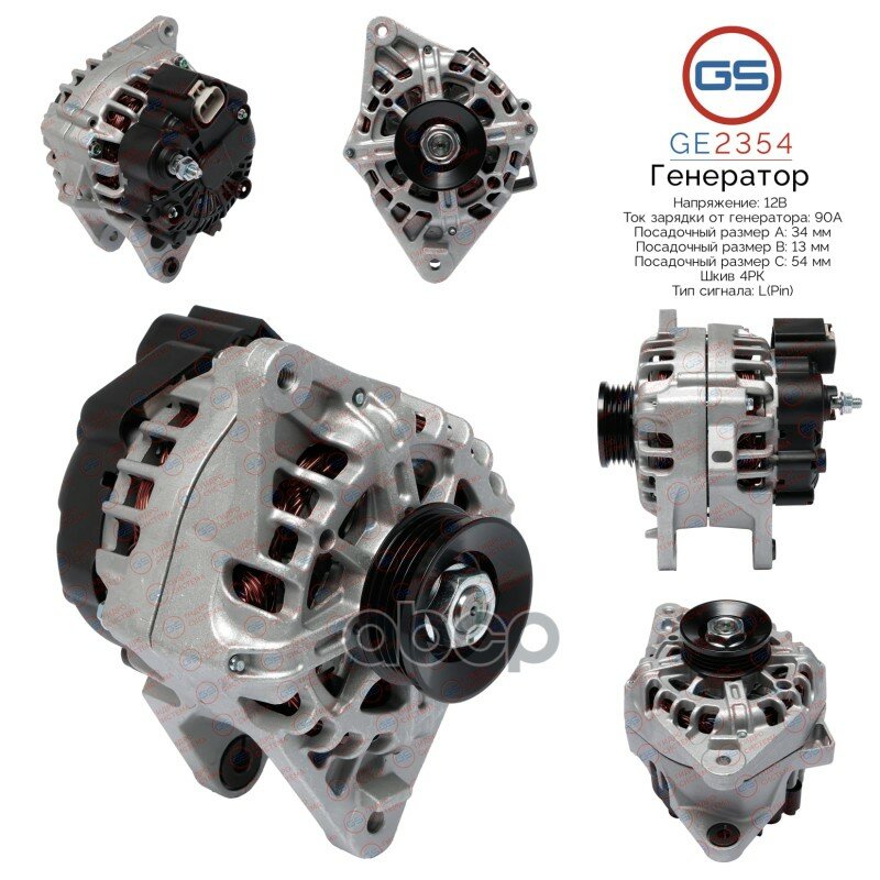 Генератор 12В, 90А, 4РК - Hyundai, Kia GS арт. GE2354