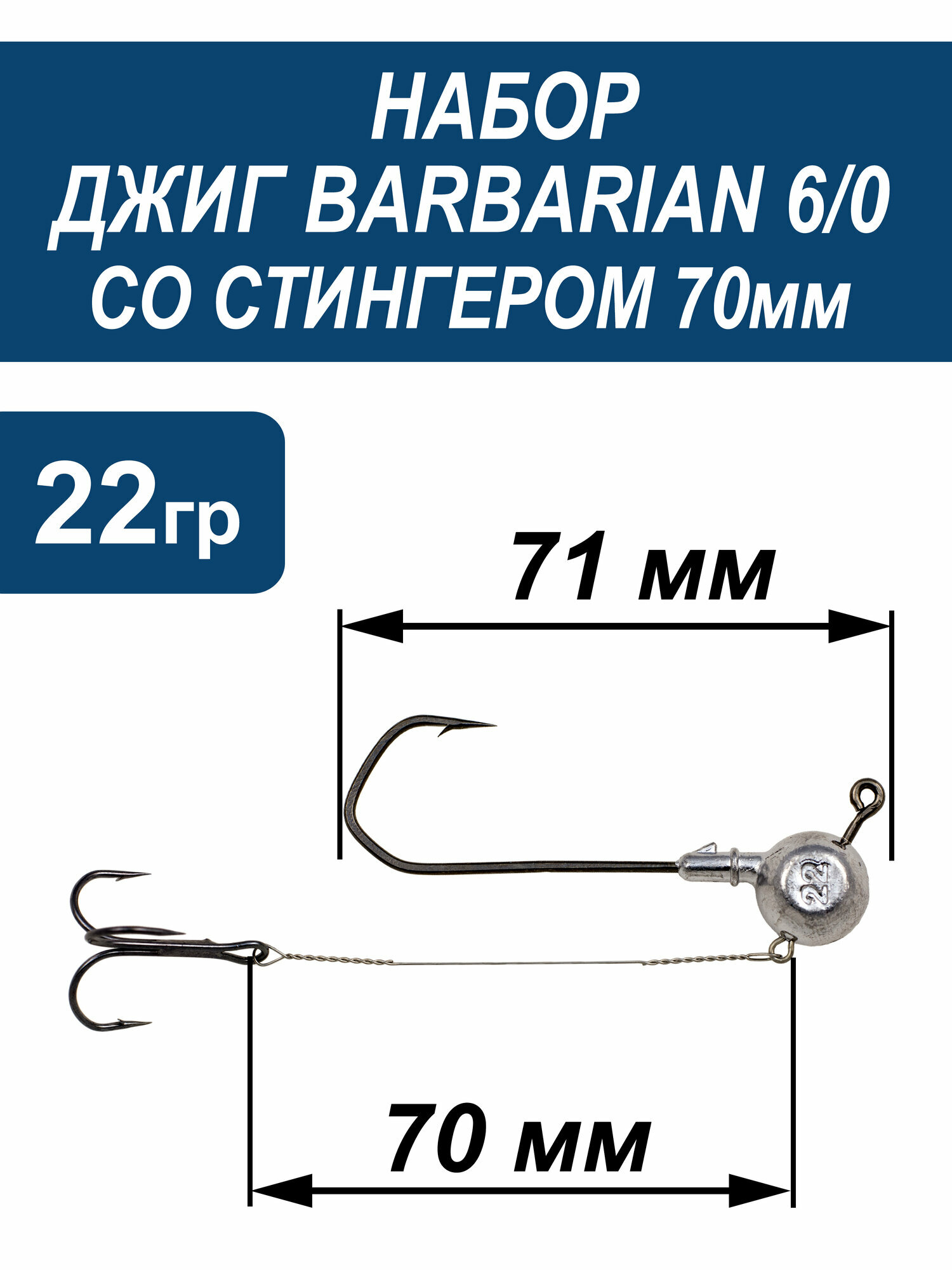 Набор джиг 22гр. "Barbarian" 6/0 со стингером 70мм