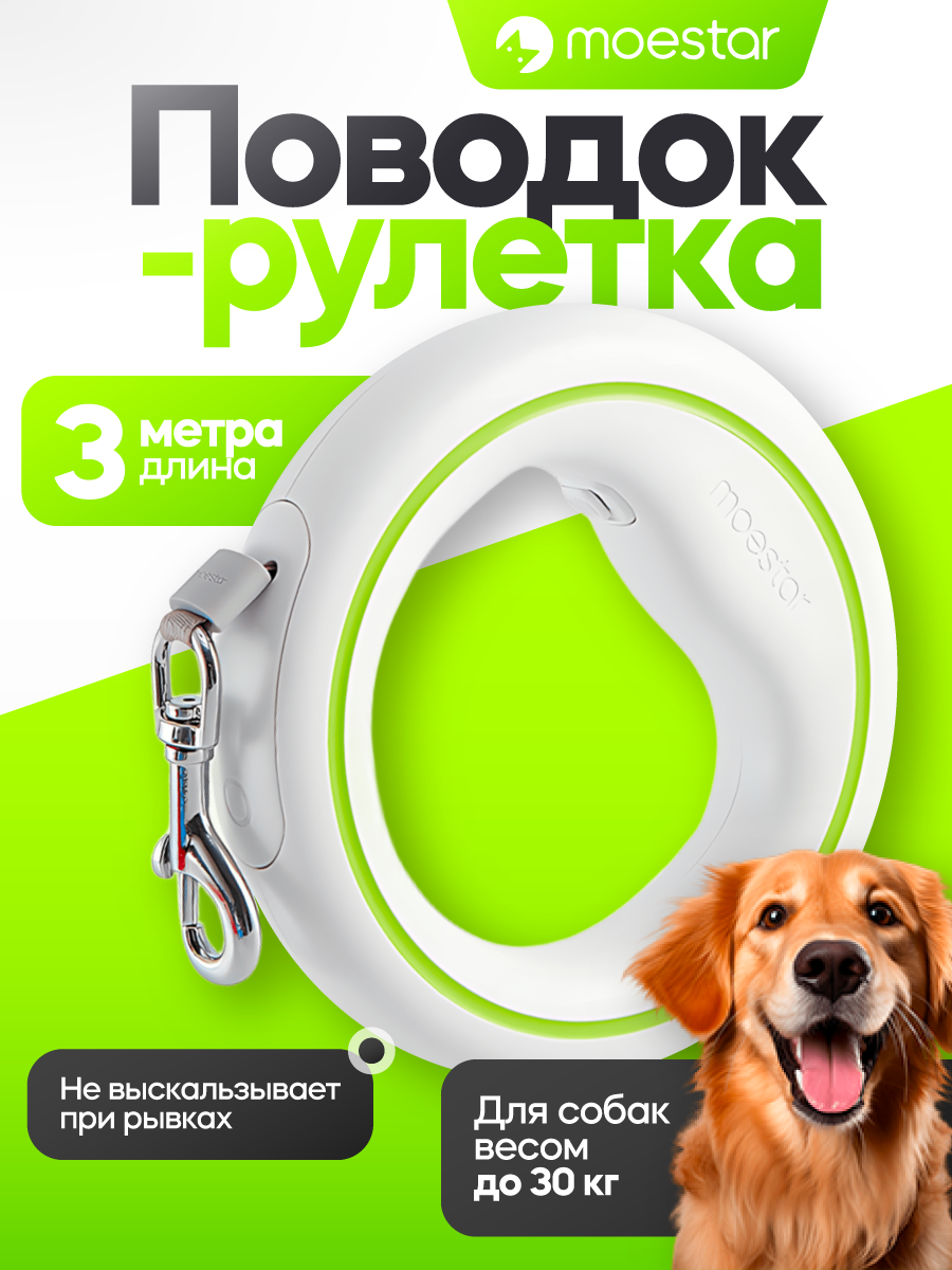 Поводок-рулетка Moestar Ufo Pet Leash 2 Air, нейлон/пластик, белый-зеленый