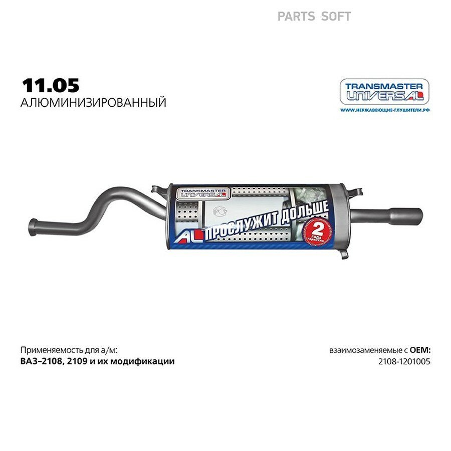 Глушитель ВАЗ 2108-09 нержавейка от официального дистрибьютора, TRANSMASTER UNIVERSAL, артикул 1105AL