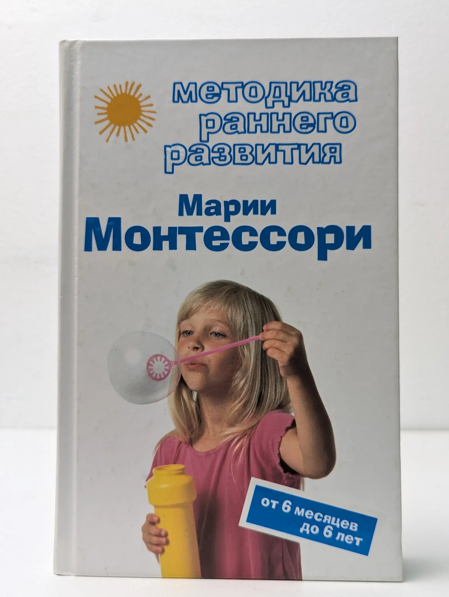 Методика раннего развития Марии Монтессори. От 6 месяцев до 6 лет Дмитриева Валентина Геннадьевна 2015