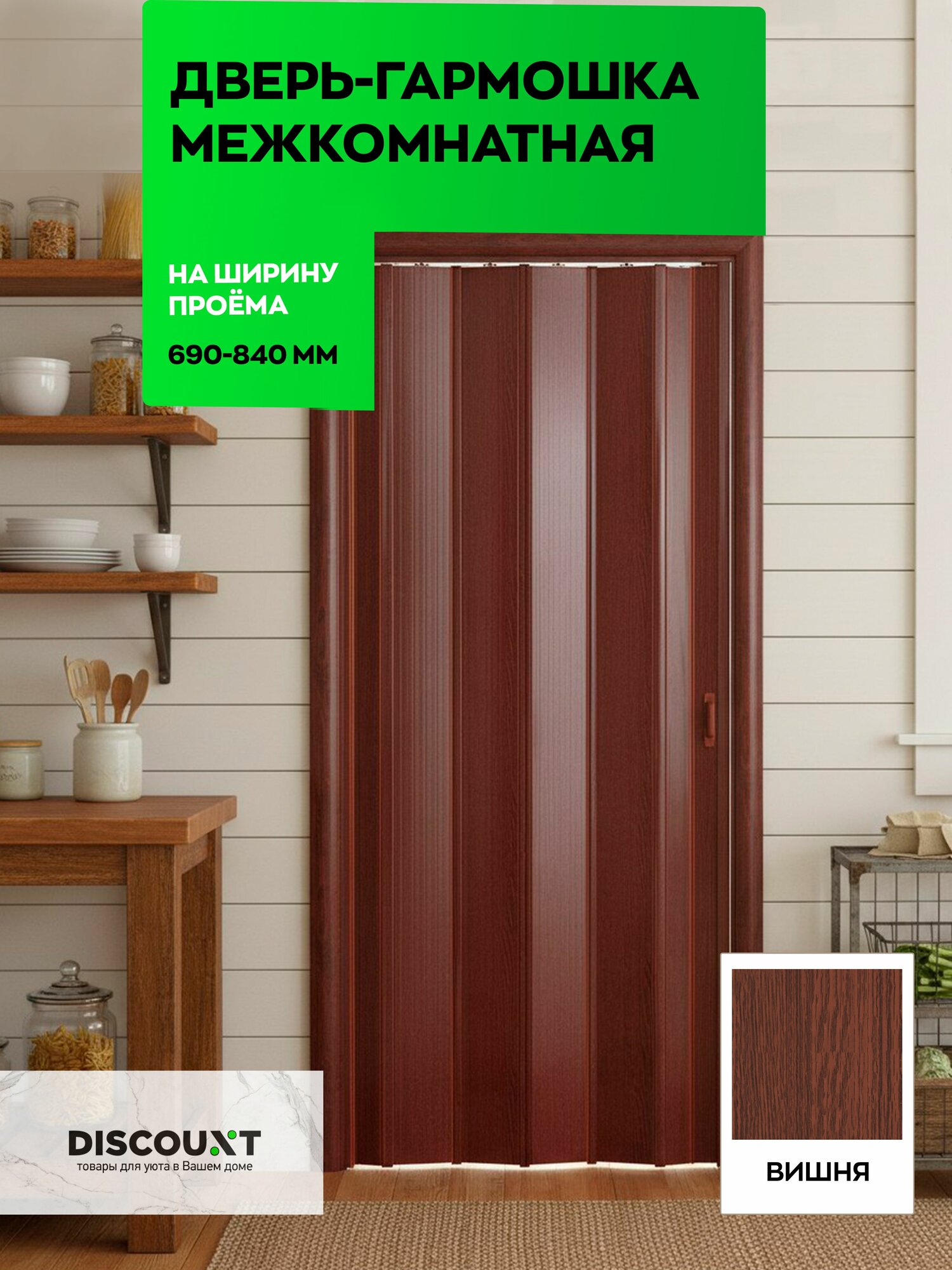 Дверь межкомнатная раздвижная Вишня, ПВХ, гармошка, глухая, складная 800Х2000