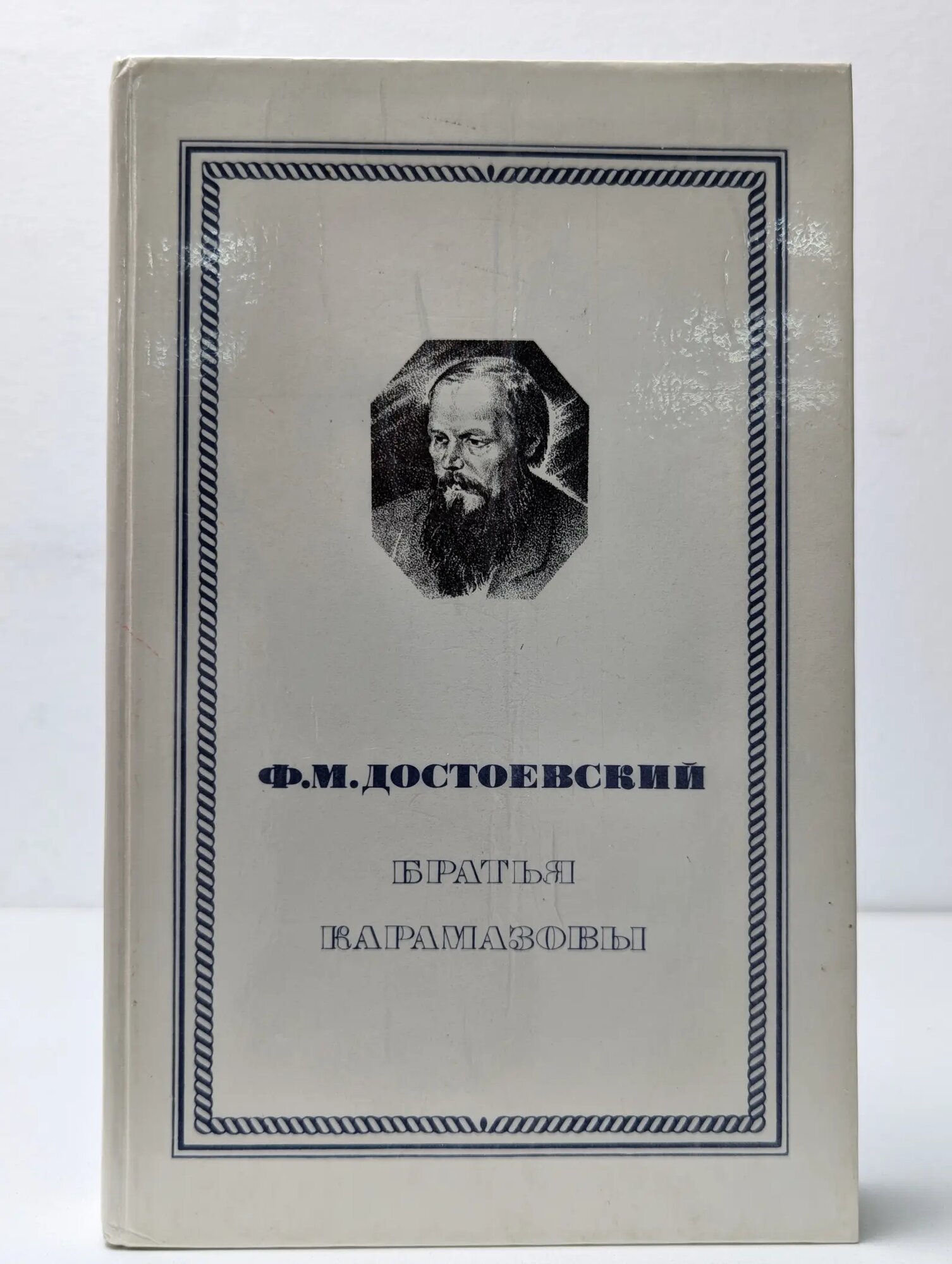 Братья Карамазовы. Части 1 и 2 Достоевский Фёдор Михайлович 1980