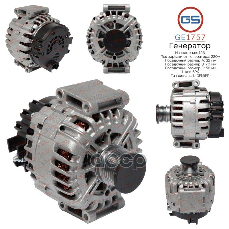 Генератор 12В, 220А, 6РК - Mercedes Sprinter W906 2006- GS арт. GE1757