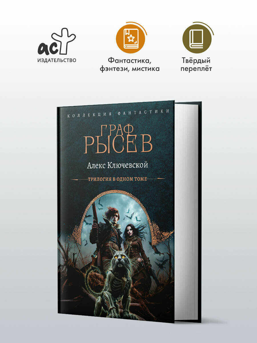 Граф Рысев (сборник) Алекс Ключевской