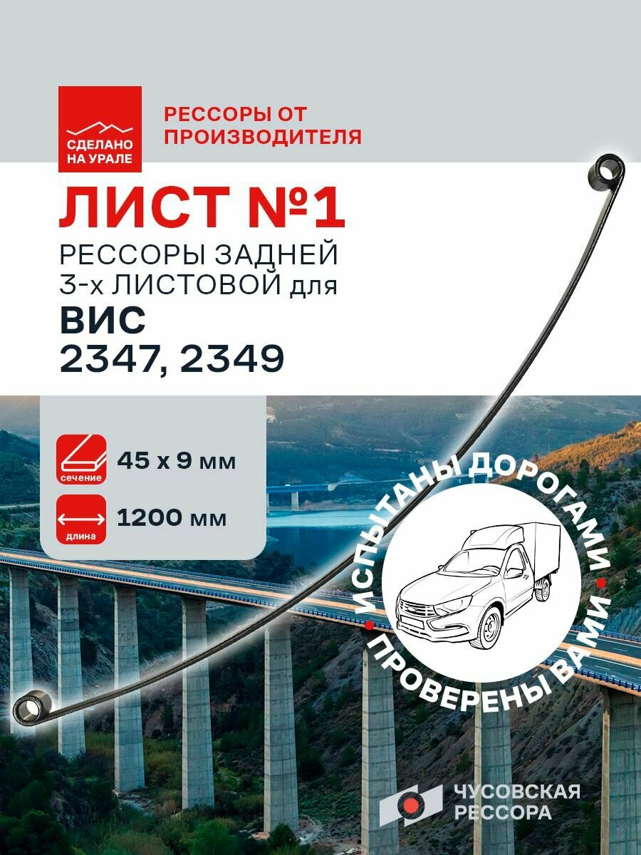Лист №1 рессоры задней для ВИС 2347, 2349 3 листа