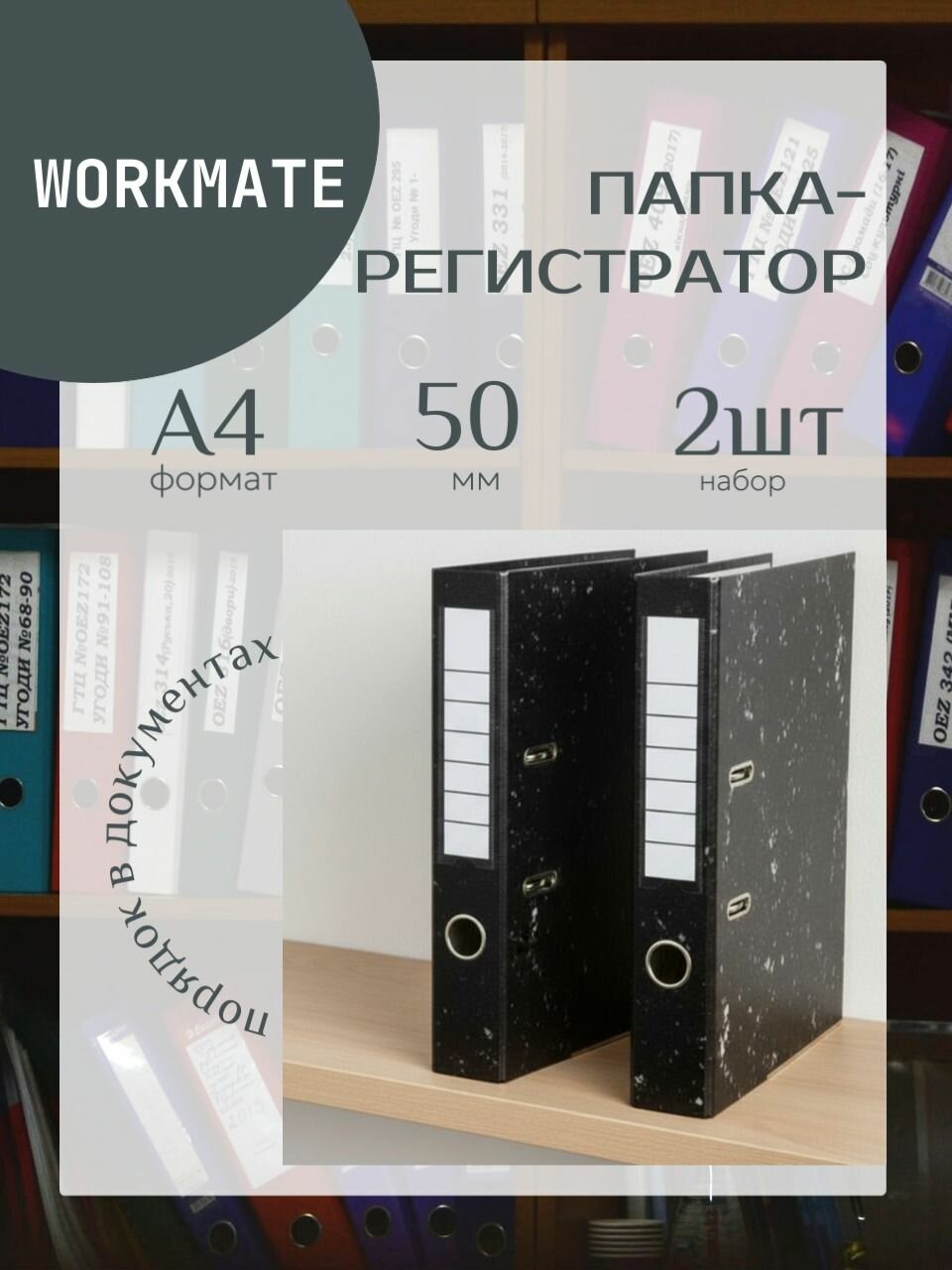 Папка-регистратор 50мм Workmate 2шт мрамор черная металл окантовка