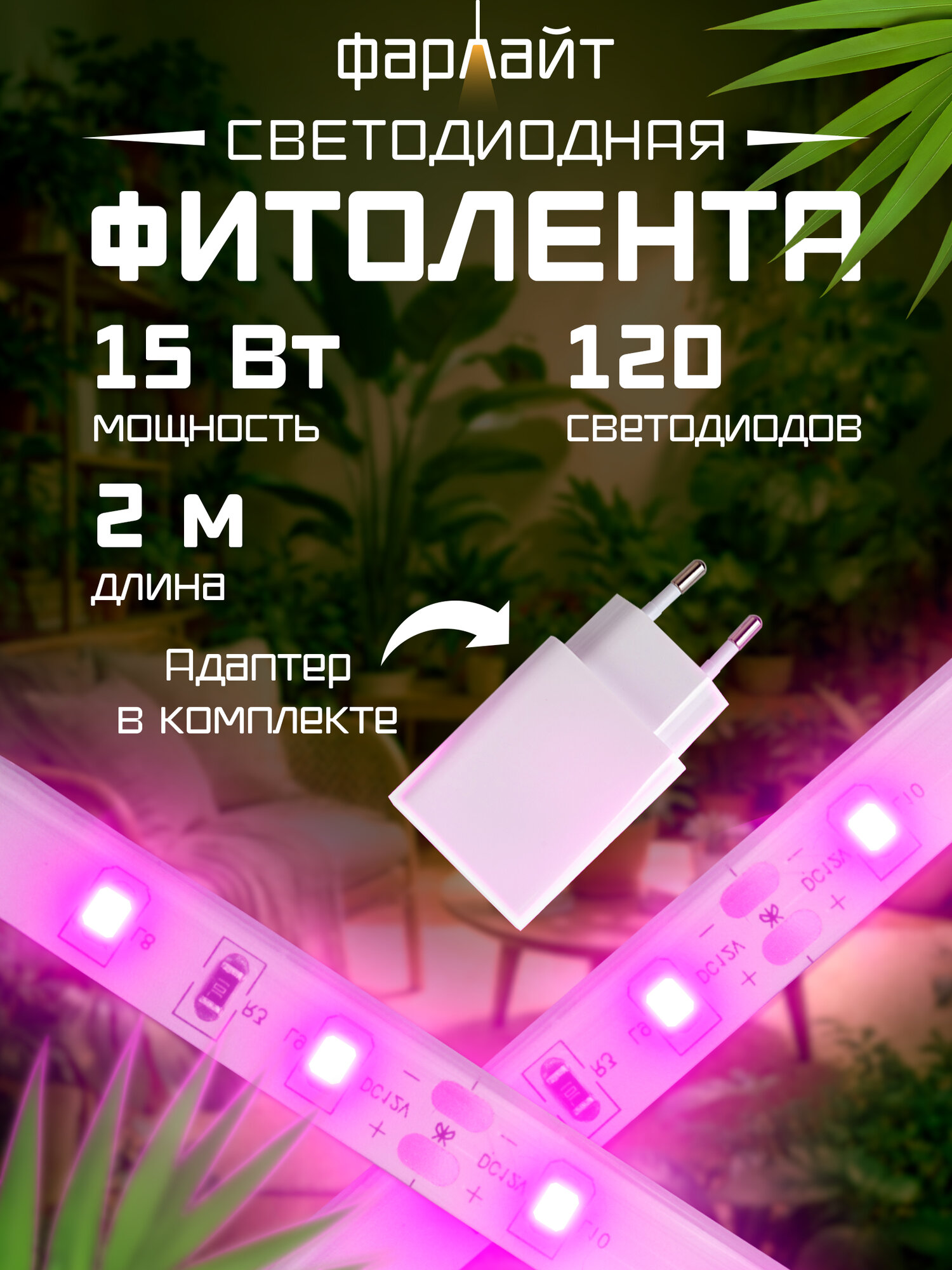 Фитолента светодиодная 2835 15 Вт сине-красный спектр 2 м USB c адаптером Фарлайт