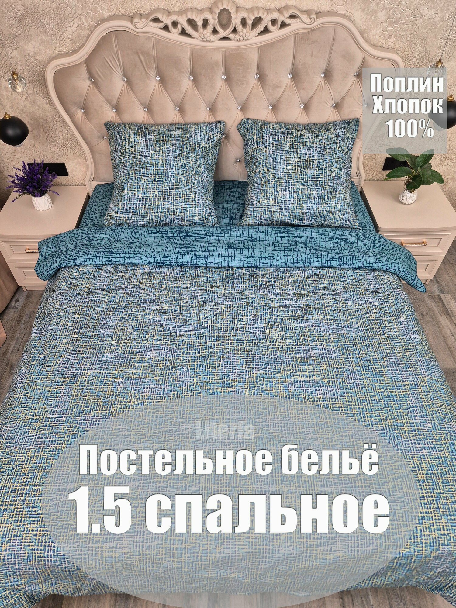 Постельное белье Поплин 1.5 спальный