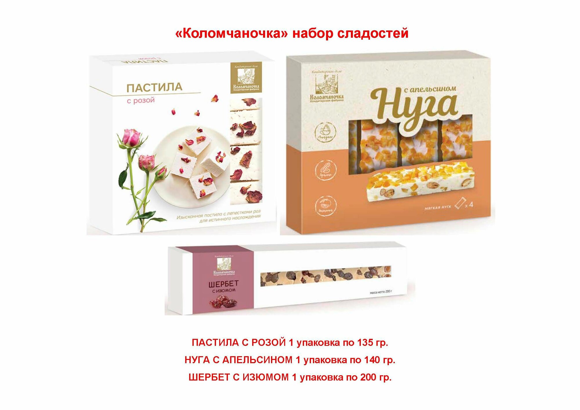 Набор "Коломчаночка": нуга с апельсином 1х140гр, пастила с розой 1х135гр. и щербет с изюмом 1х200гр.
