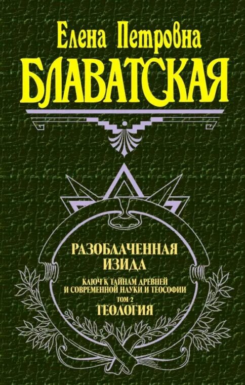 Разоблаченная Изида. Ключ к тайнам древней и современной науки и теософии. Том II