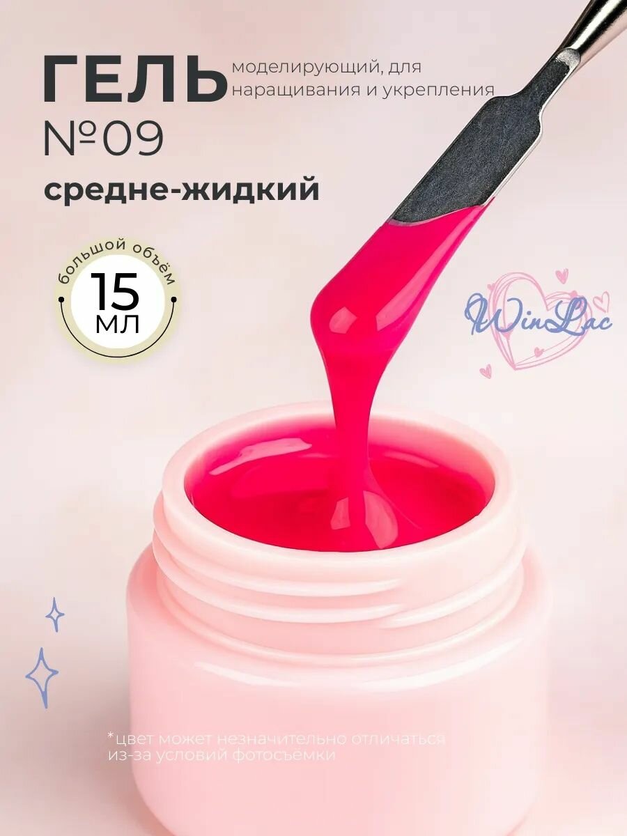 Гель для наращивания WinLac №09, моделирующий, глянцевый, 15мл