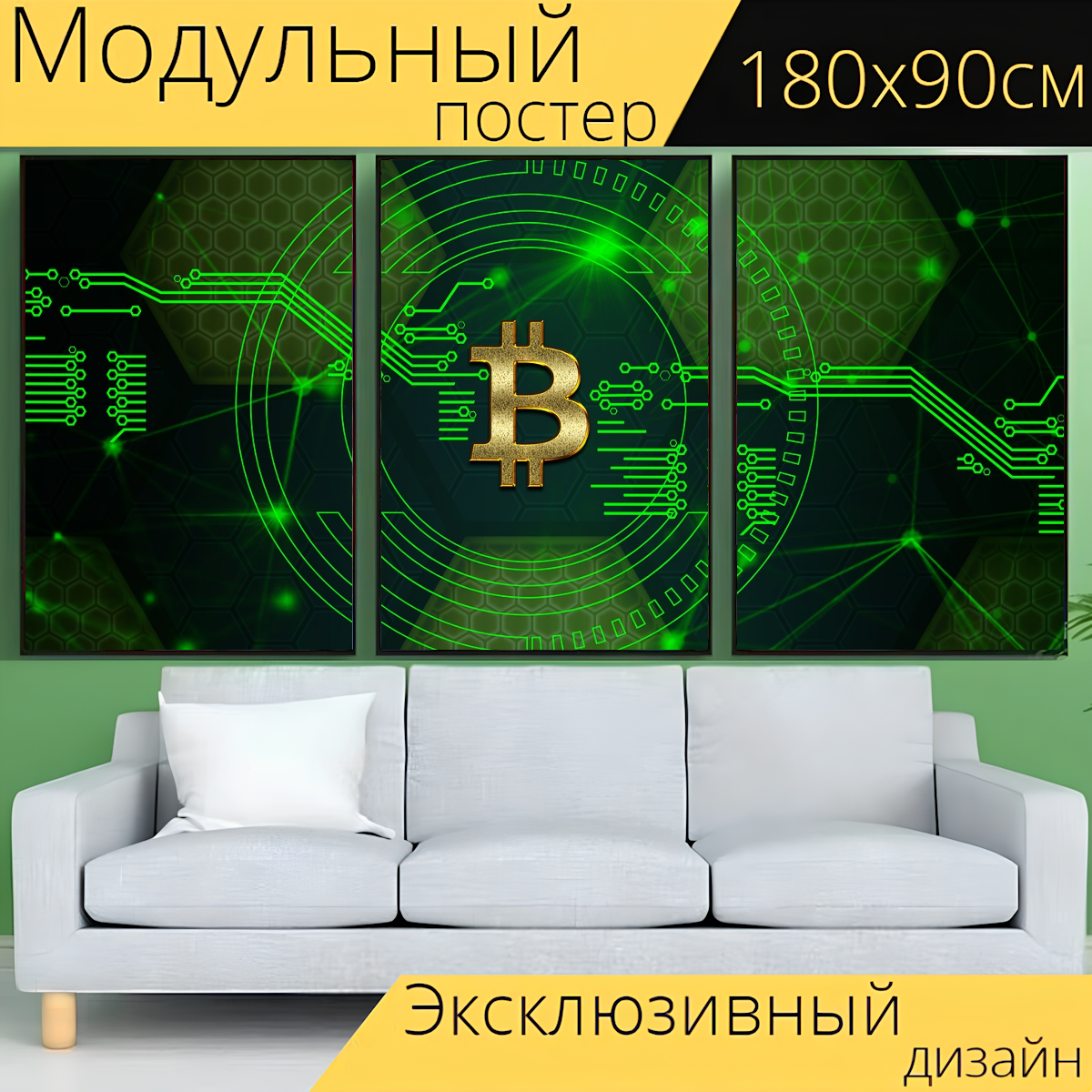 Модульный постер "Bitcoin, blockchain, криптовалюта" 180 x 90 см. для интерьера на стену в тубусе