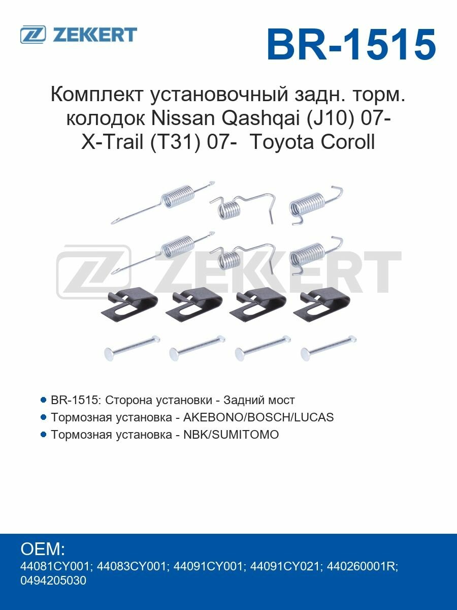 Ремкомплект задних колодок Nissan Qashqai (J10) с 2007 года X-Trail (T31) с 2007 года Toyota Coroll