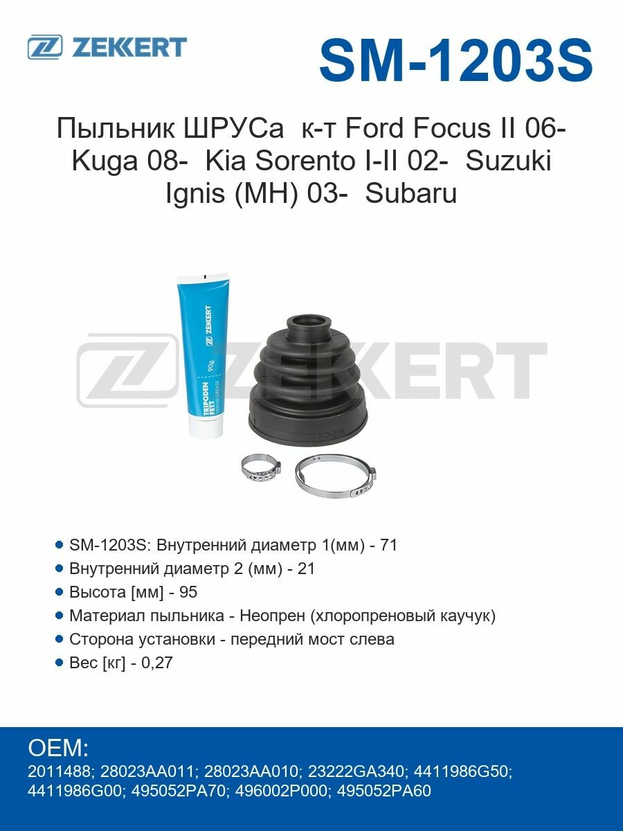 Zekkert Комплект пыльника шруса Ford Focus II 06- Kuga 08- Kia Sorento I-II 02- Suzuki Ignis (MH) 03- Subaru