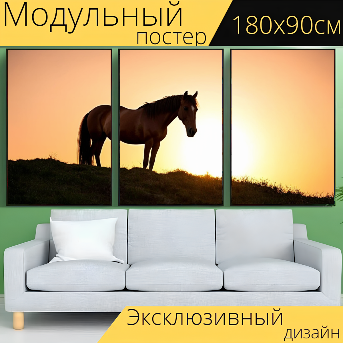 Модульный постер "Лошадь, приветствующая восход солнца на вершине холма" 180 x 90 см. для интерьера на стену в тубусе