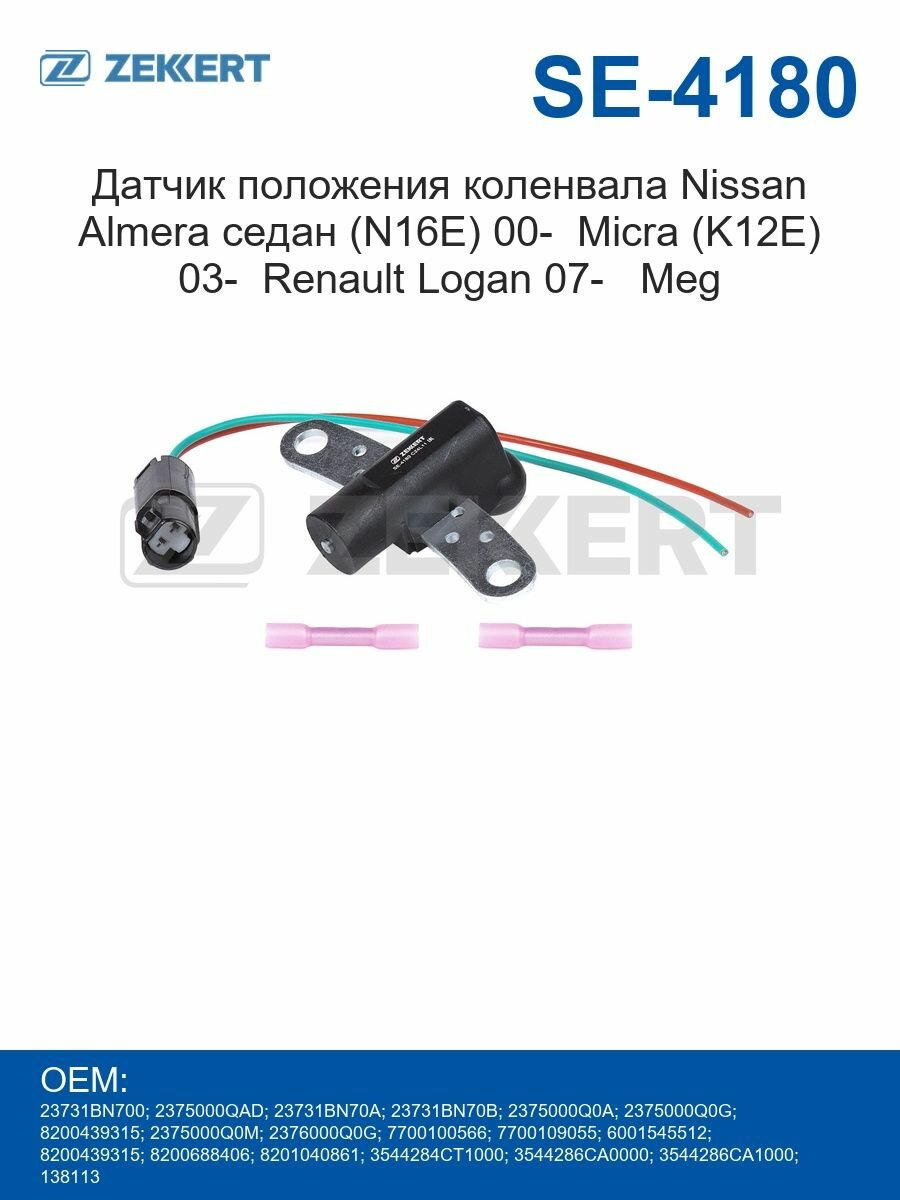 Zekkert Датчик положения коленвала Nissan Almera седан (N16E) 00- Micra (K12E) 03- Renault Logan 07- Meg