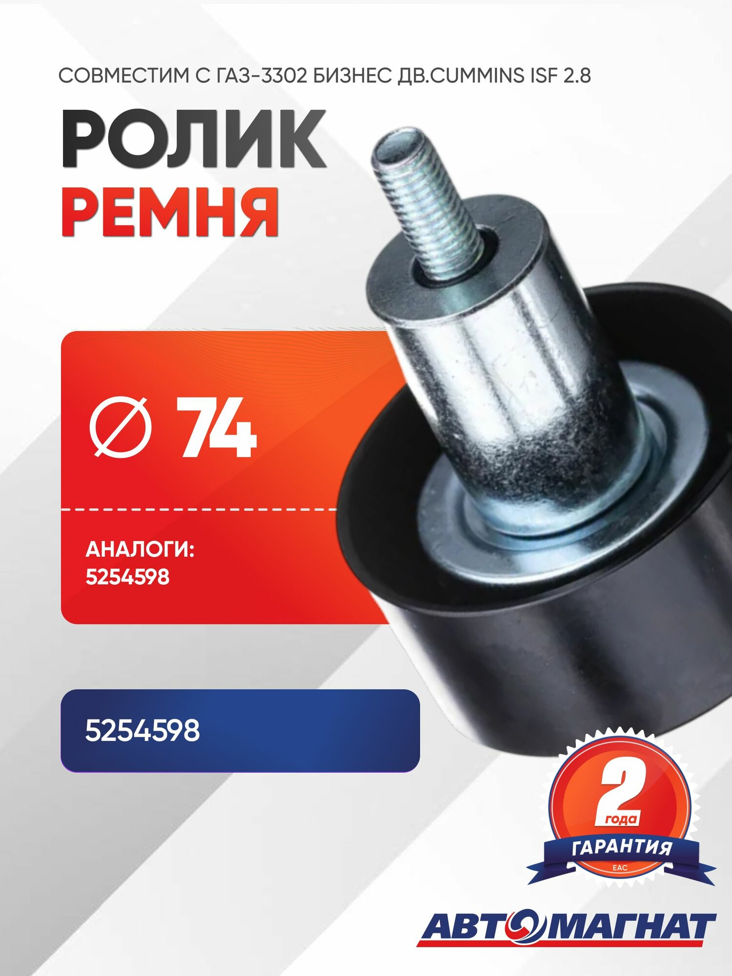 Ролик промежуточный ремня верхний, 3933395