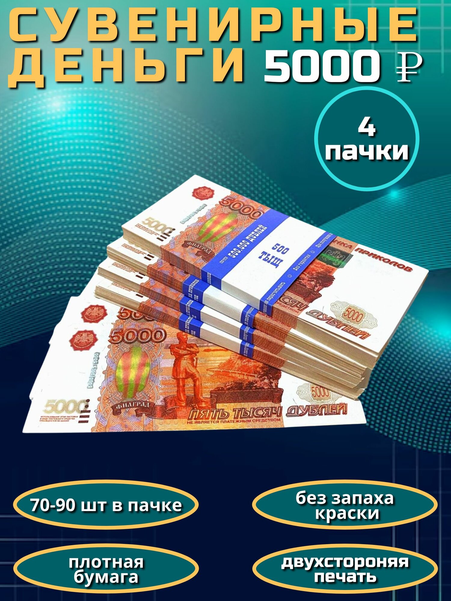 Деньги сувенирные, игрушечные, фальшивые купюры номинал 5000 рублей, 4 пачки