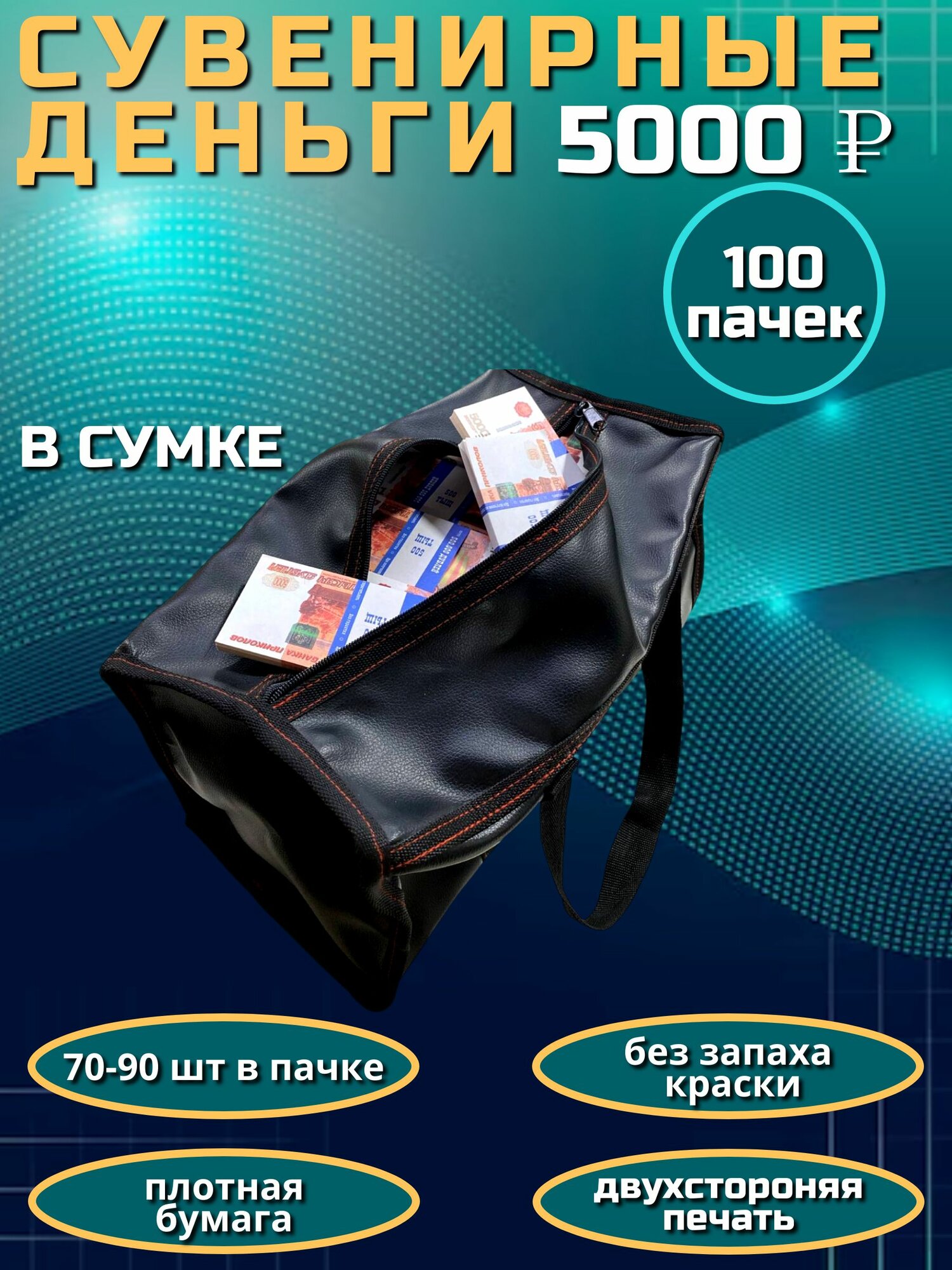 Деньги сувенирные, игрушечные, фальшивые купюры номинал 5000 рублей, сумка 100 пачек