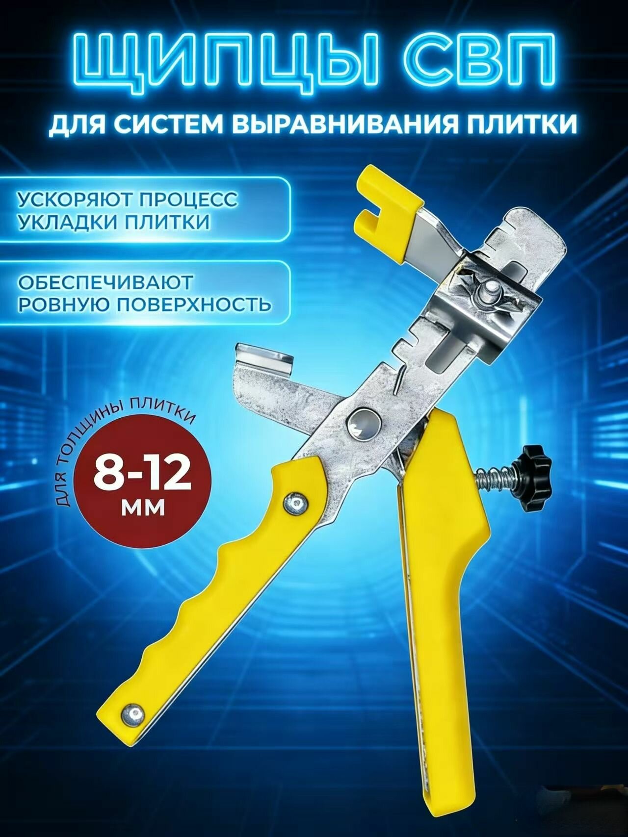 Плоскогубцы, усиленная кромка, для СВП, выравнивание плитки, термообработанные