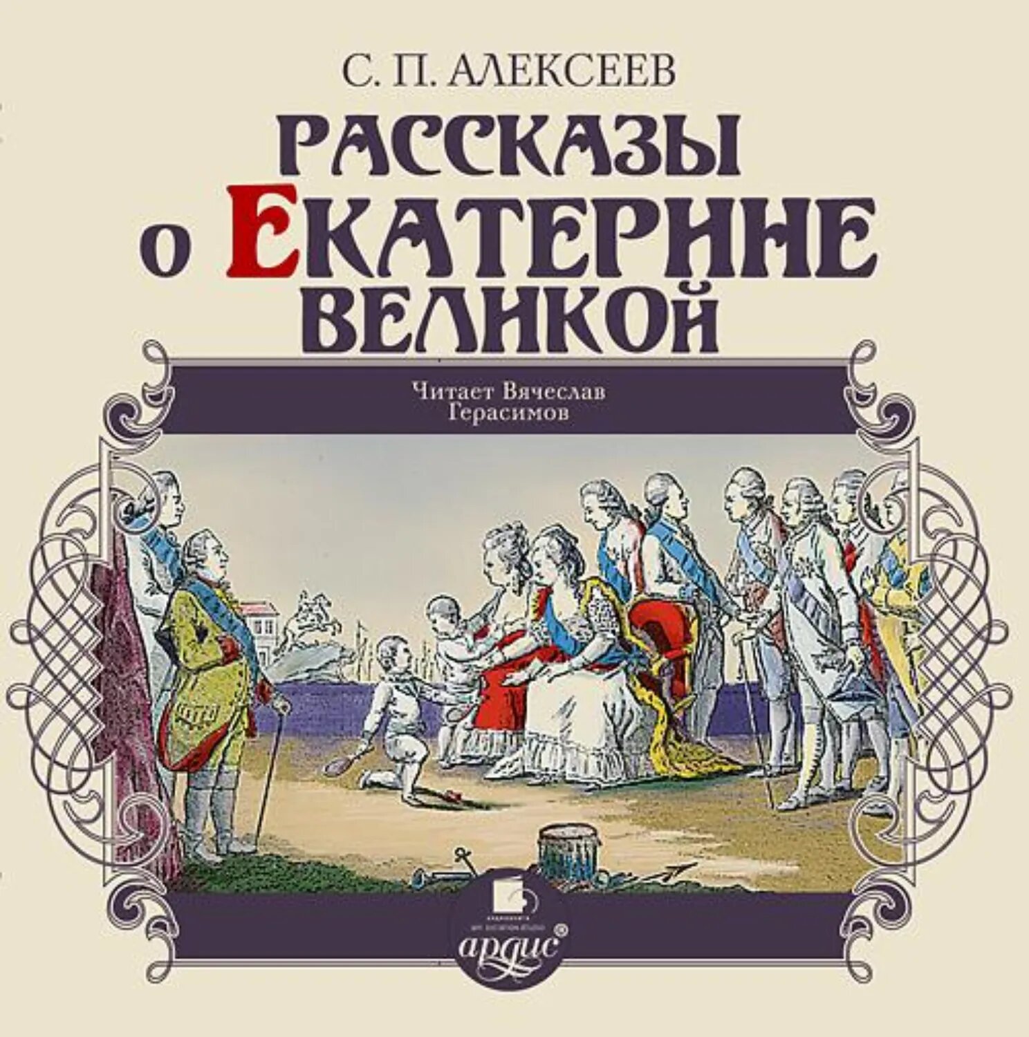 Рассказы о Екатерине Великой [Аудиокнига]