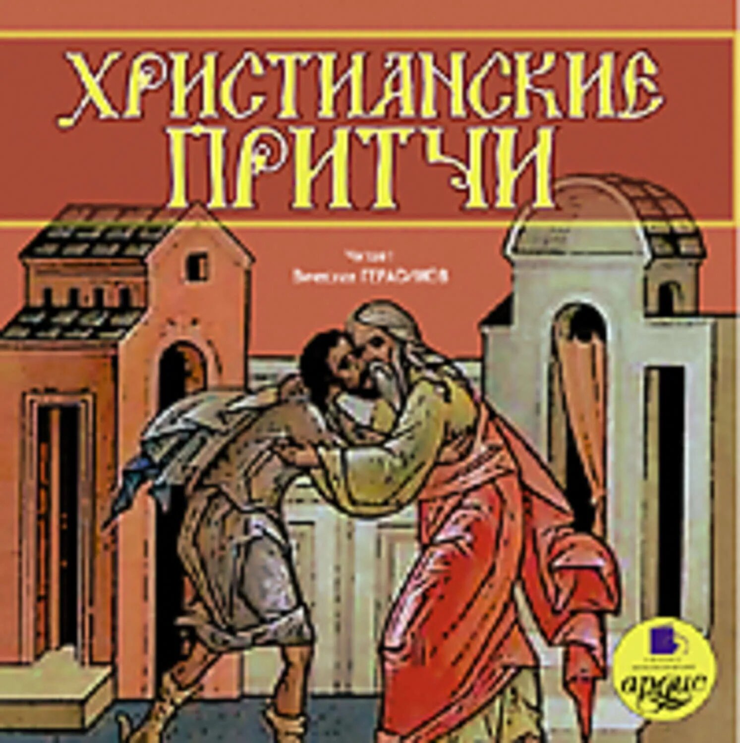 Христианские притчи [Аудиокнига]