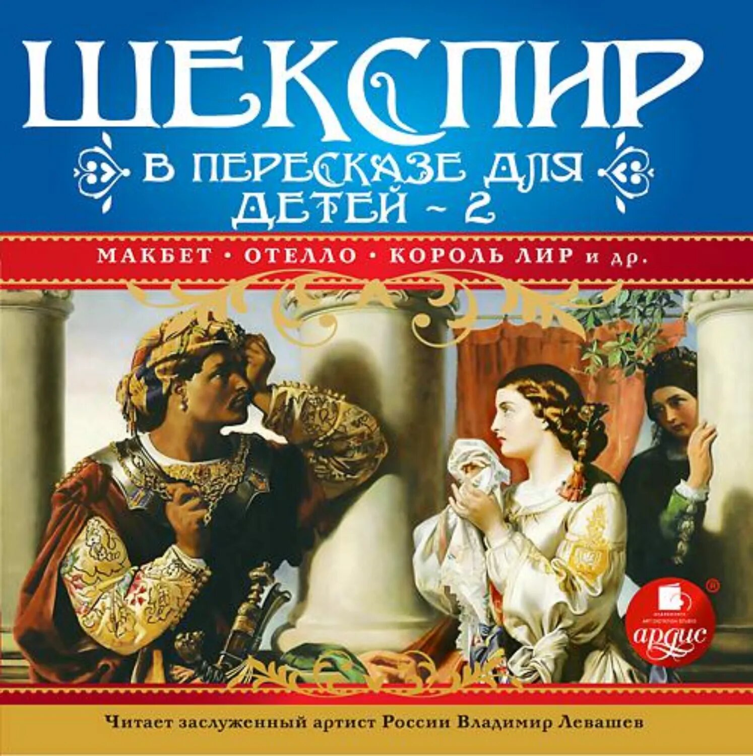 Шекспир в пересказе для детей 2 [Аудиокнига]