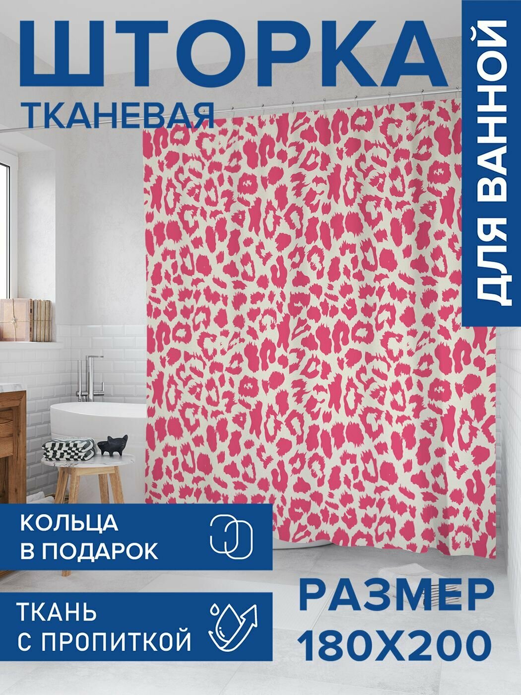 Штора для ванной тканевая 180х200 водоотталкивающая, занавеска в душевую "Розовый леопард", JoyArty